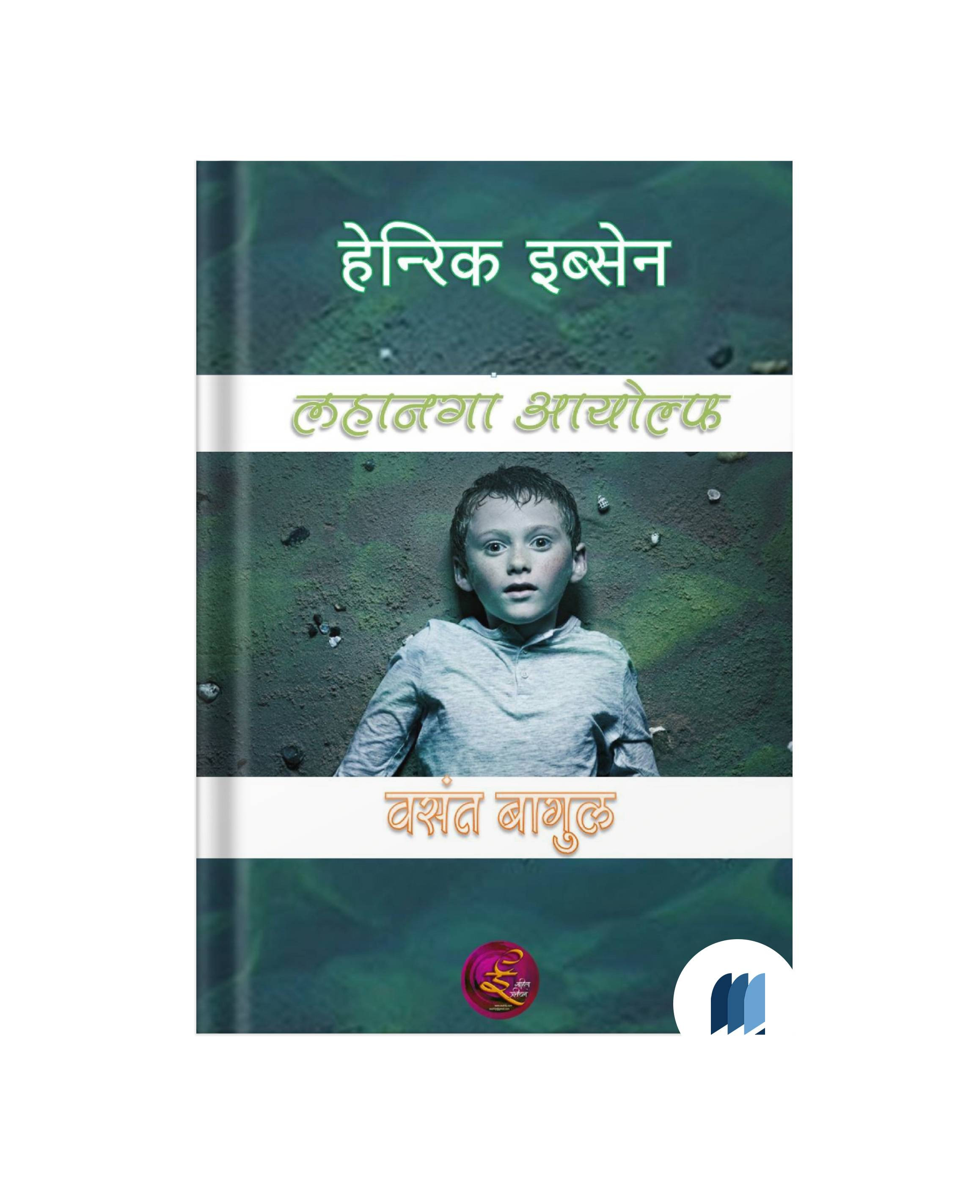 Little Eyolf by Vasant Bagul free pdf download