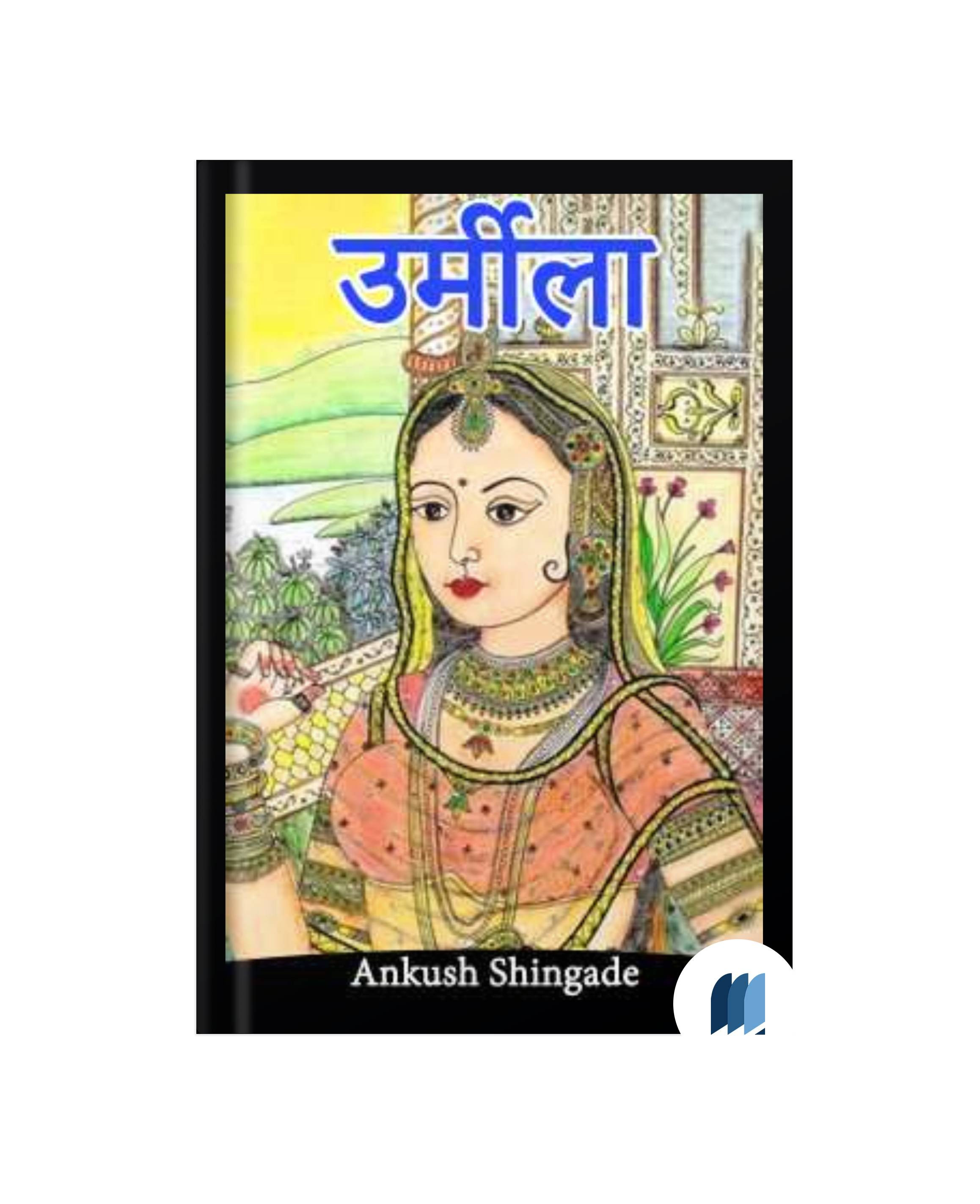 Urmila by Ankush Shingade book free pdf download | Bookdio