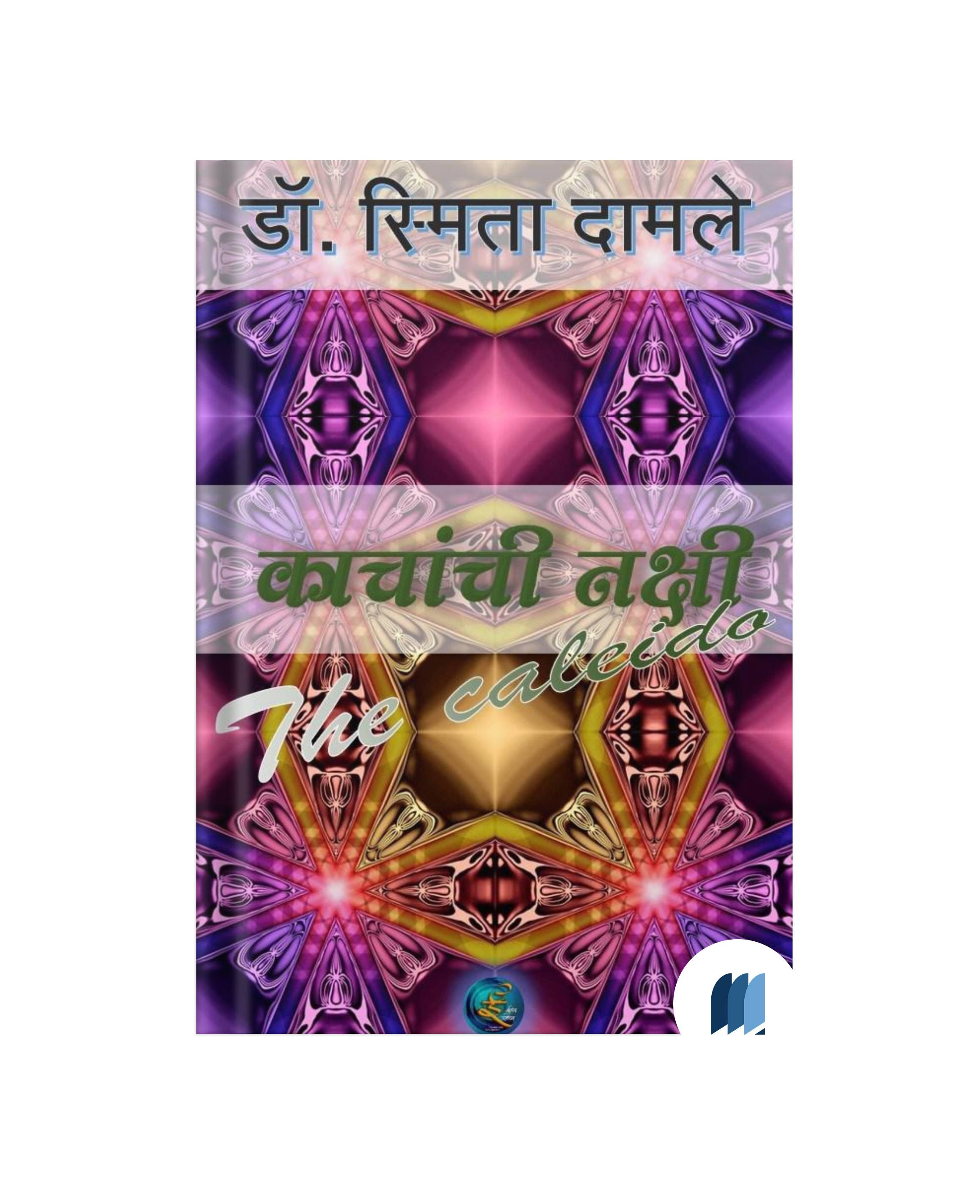 Kachinchi Nishi by Smitha Damle book free pdf download | Bookdio