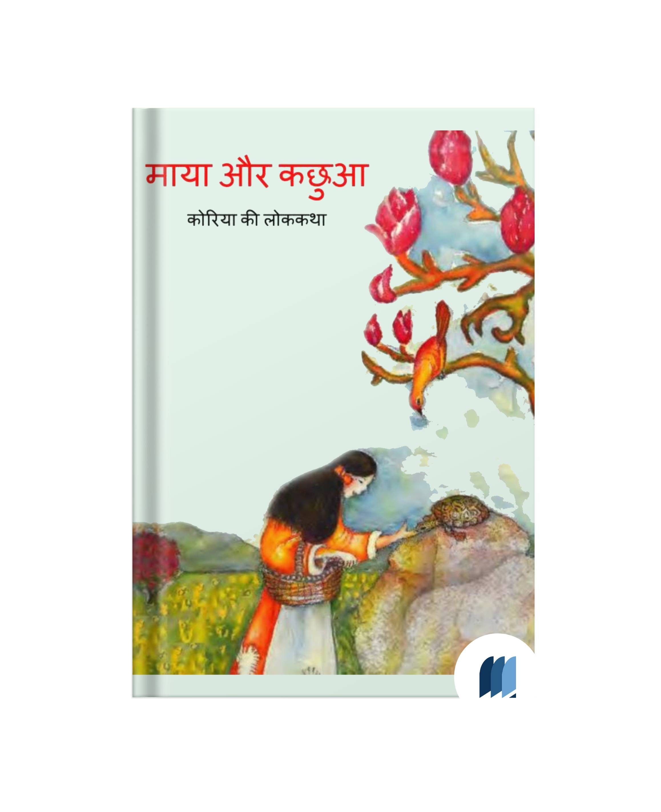 Maya Aur Kachua by Korea Ki Lokkatha book free pdf download | Bookdio