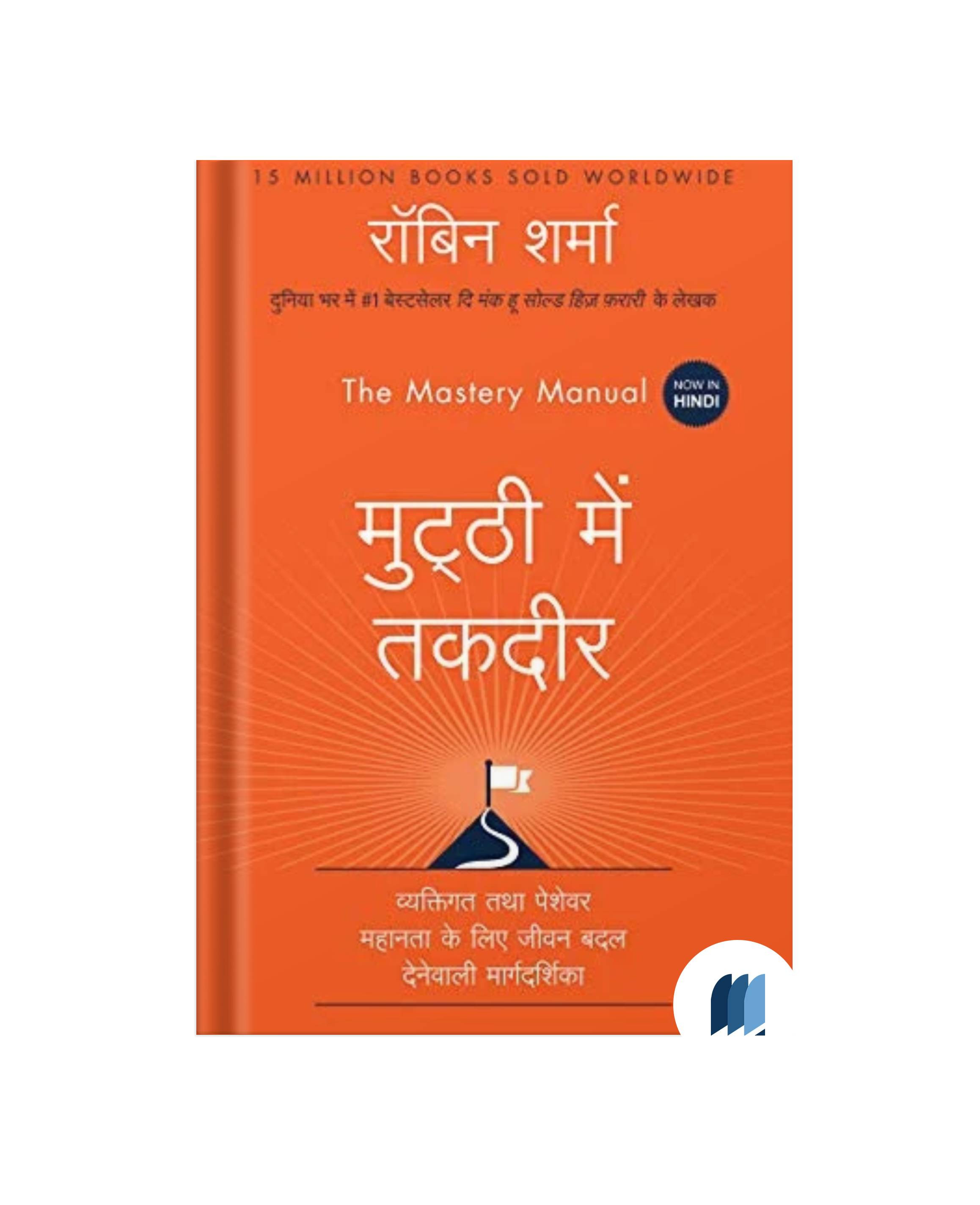 Mukthi Mein Taqdeer by Robin Sharma book free pdf download | Bookdio