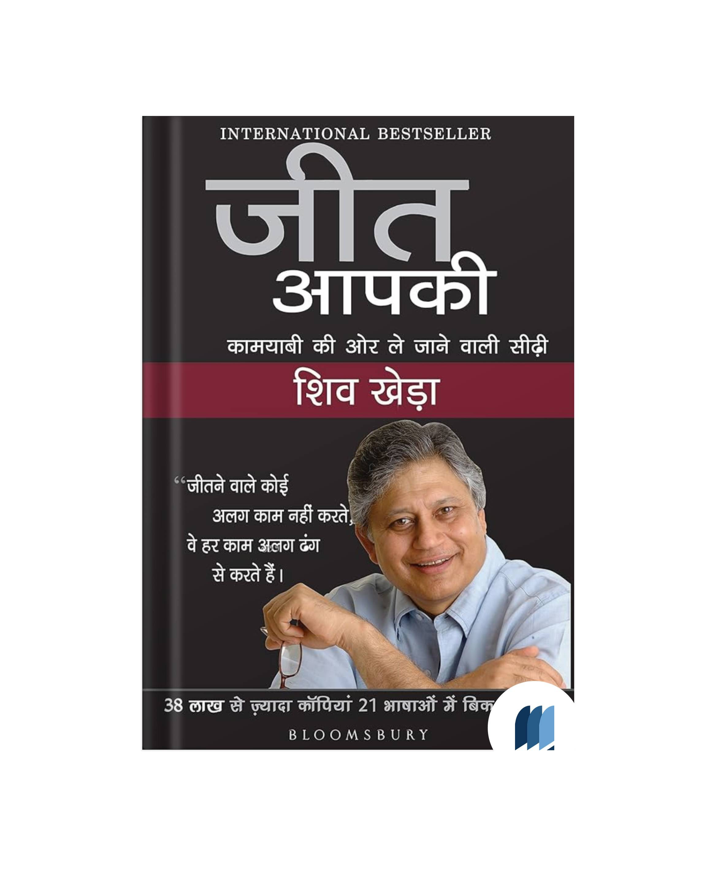 Jeet Aapki by Shiv Kheda book free pdf download | Bookdio
