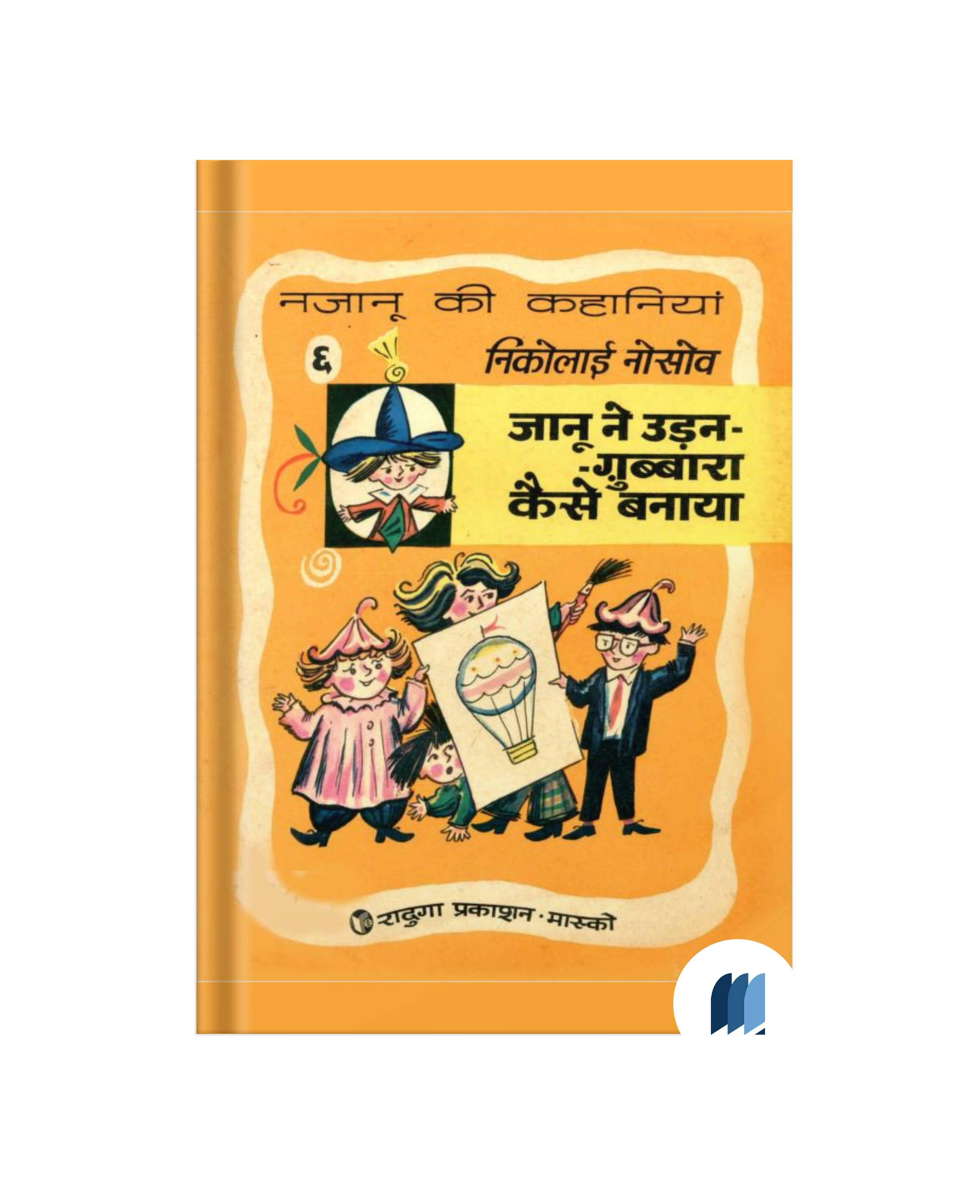 Jaanu Ne Udan Gubbara Kaise Banaya by Nikolai Nosov book free pdf ...