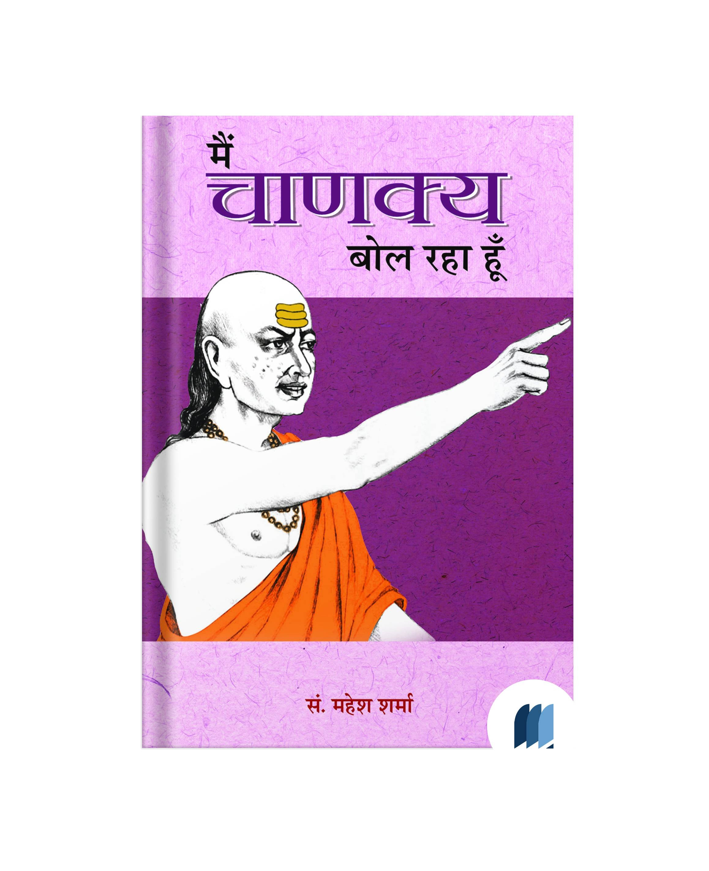 Main Chanakya Bol Raha Hoon by Mahesh Sharma book free pdf download ...