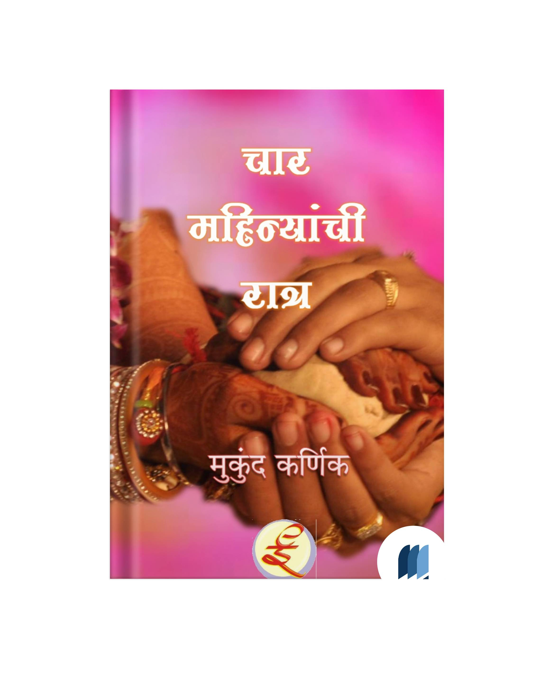Char Mahinyanchi Rath by Mukundh Karnik book free pdf download | Bookdio