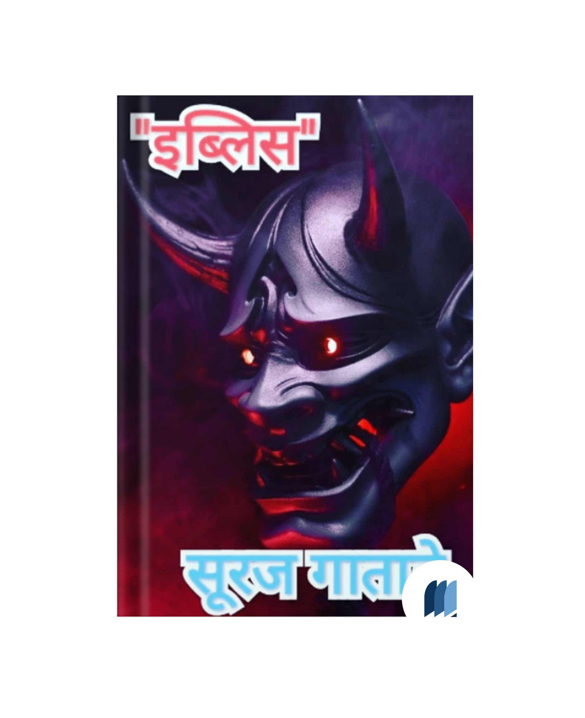 Iblis by Suraj Gatade book free pdf download | Bookdio