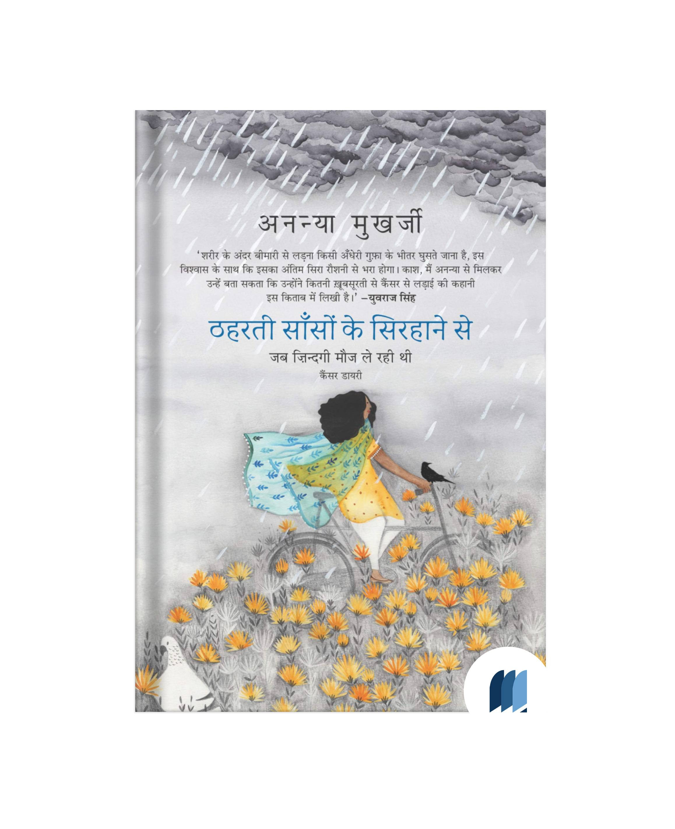 Thaharti Sason Ke Sirhane Se by Ananya Mukherjee free pdf download