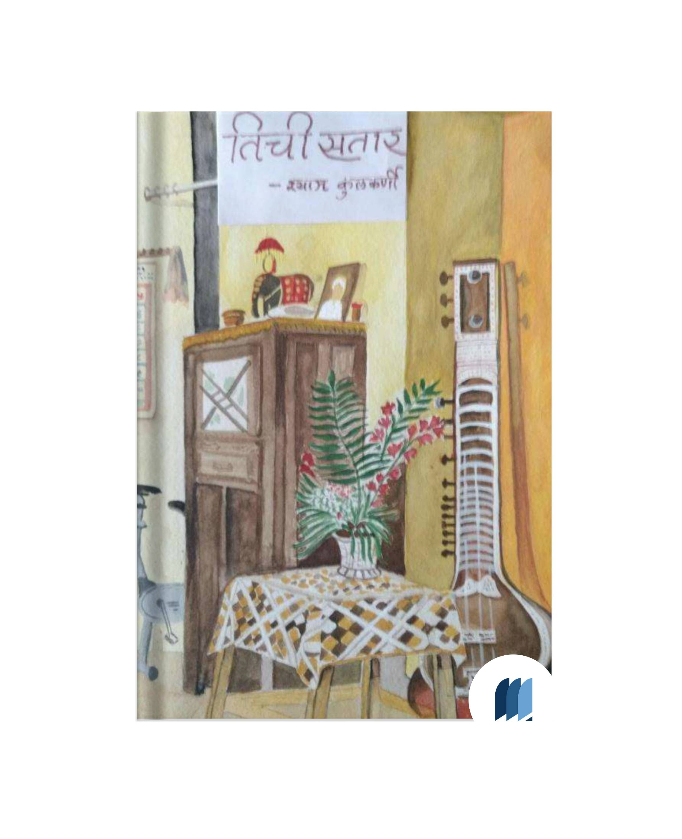 Tichi Satar by Shyam Kulkarni book free pdf download | Bookdio