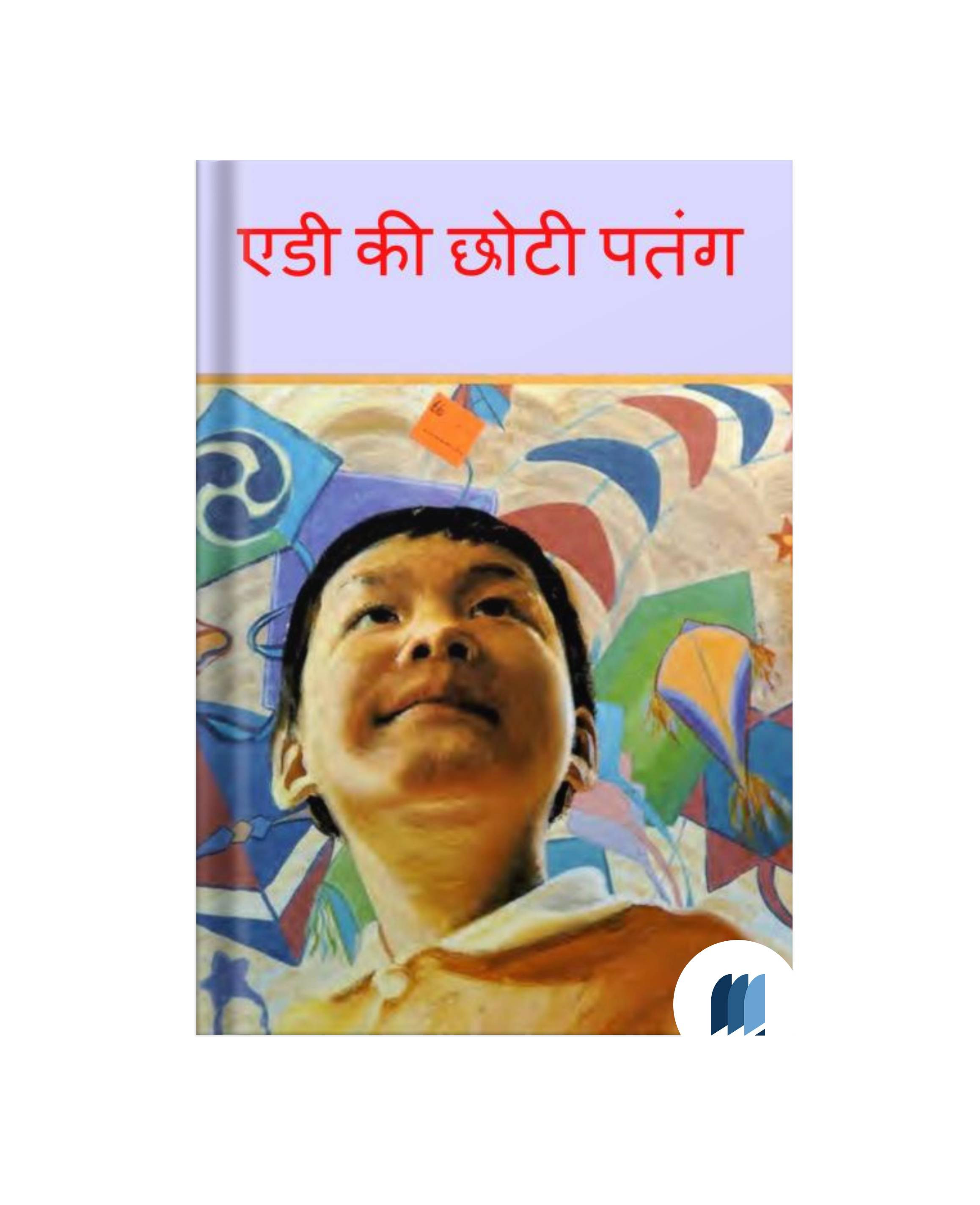 Endi Ki Choti Pathang by Children Books book free pdf download | Bookdio