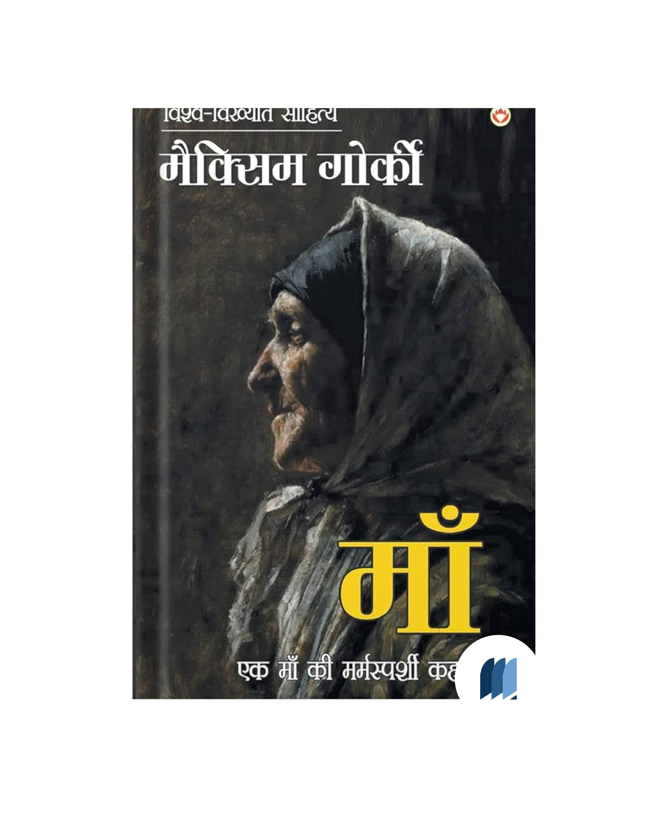 Maa by Maxim Gorky book free pdf download | Bookdio