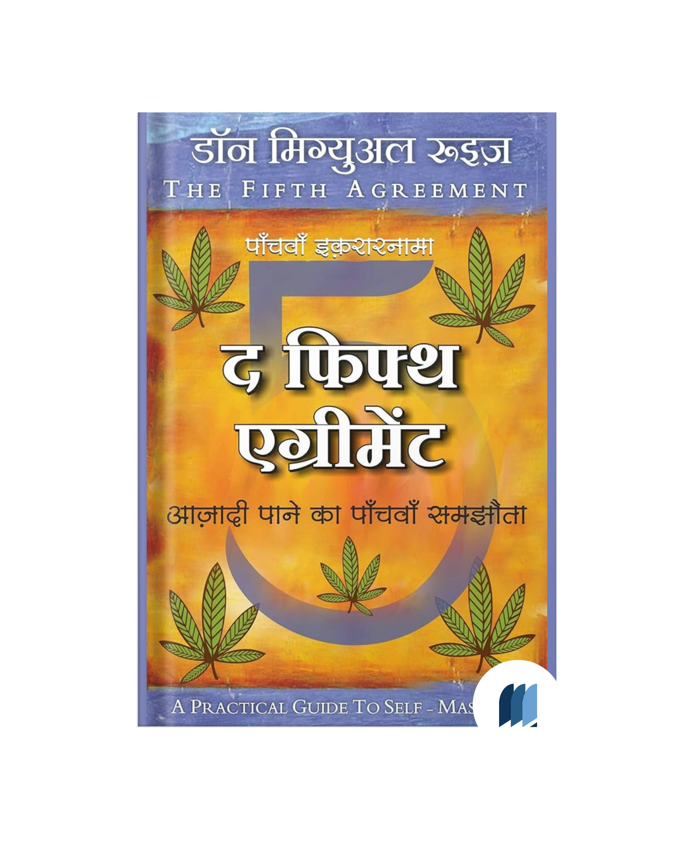 The Fifth Agreement by Don Miguel Ruiz book free pdf download | Bookdio