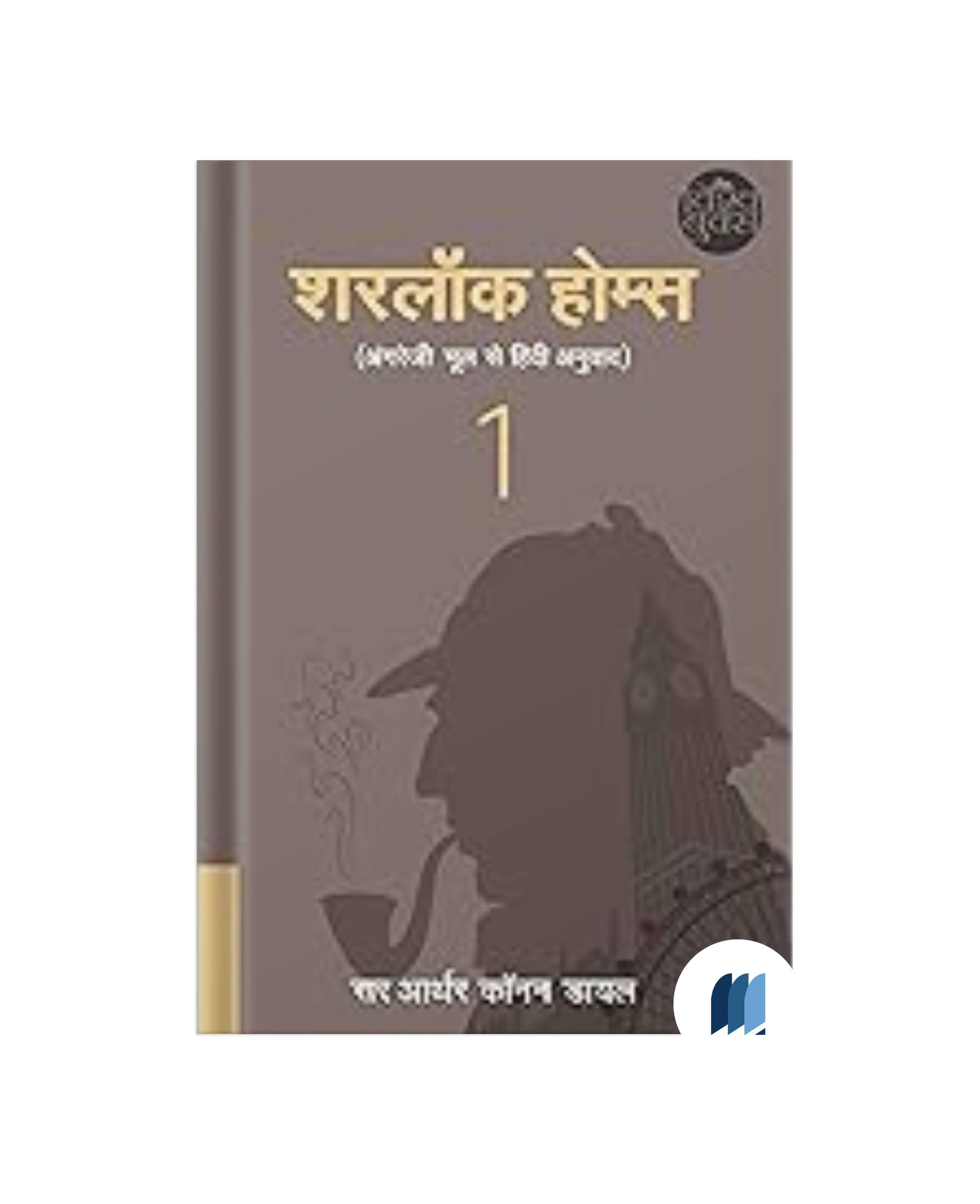 Sherlock Holmes Ka Kahaniyan 1 by Sir Arthur Conan Dial book free pdf ...