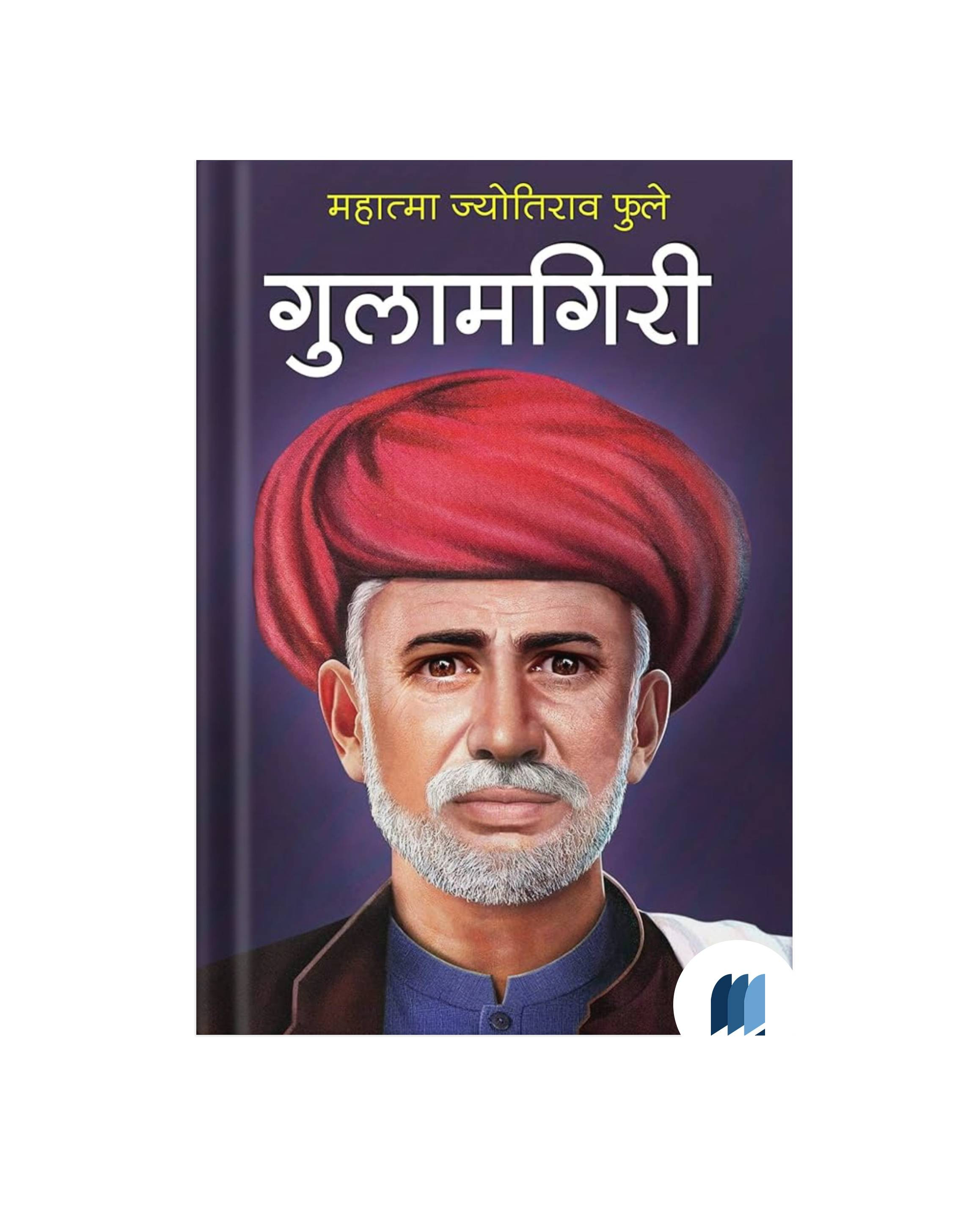 Gulamgiri by Jyotiba Phule book free pdf download | Bookdio
