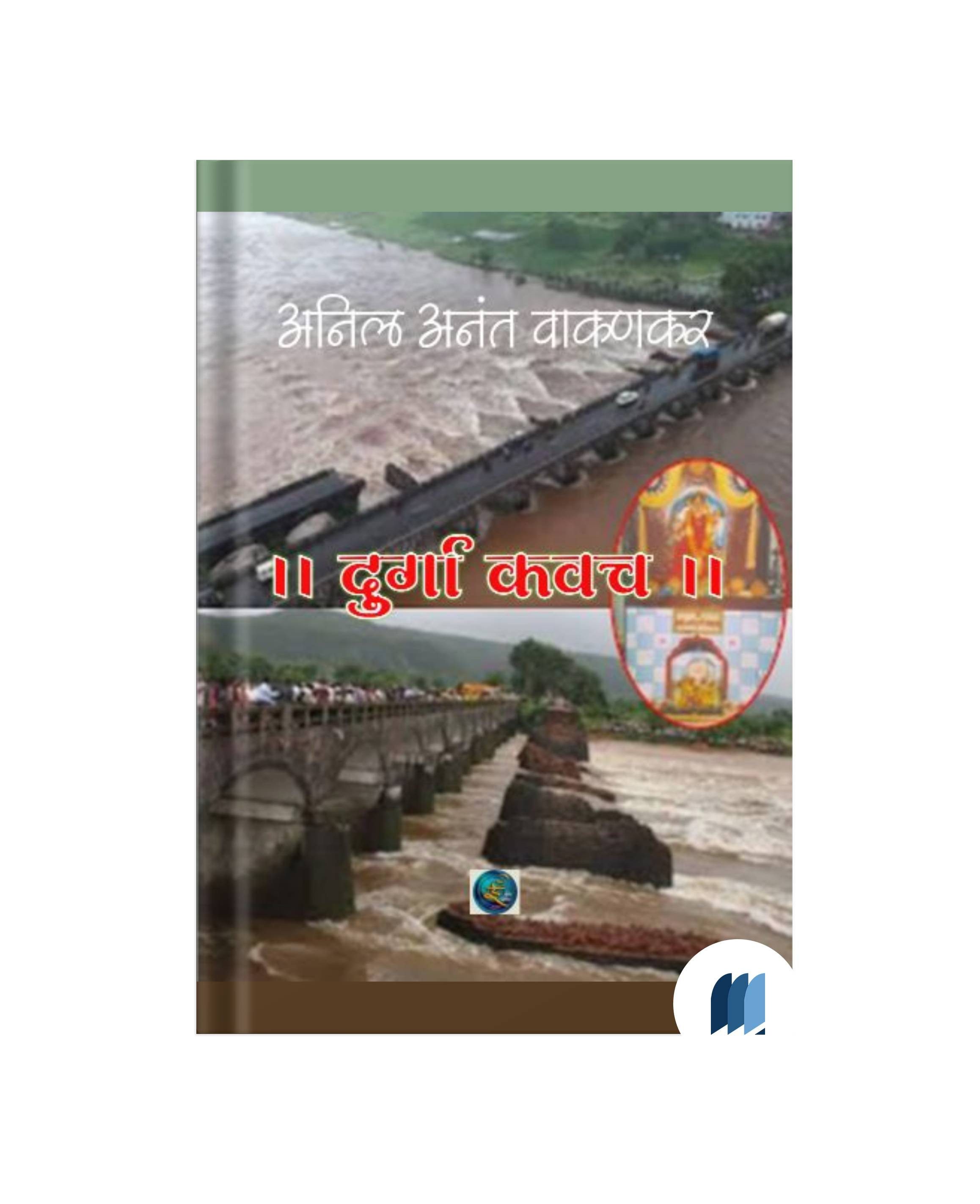 Durgakavach by Anil Wakankar book free pdf download | Bookdio