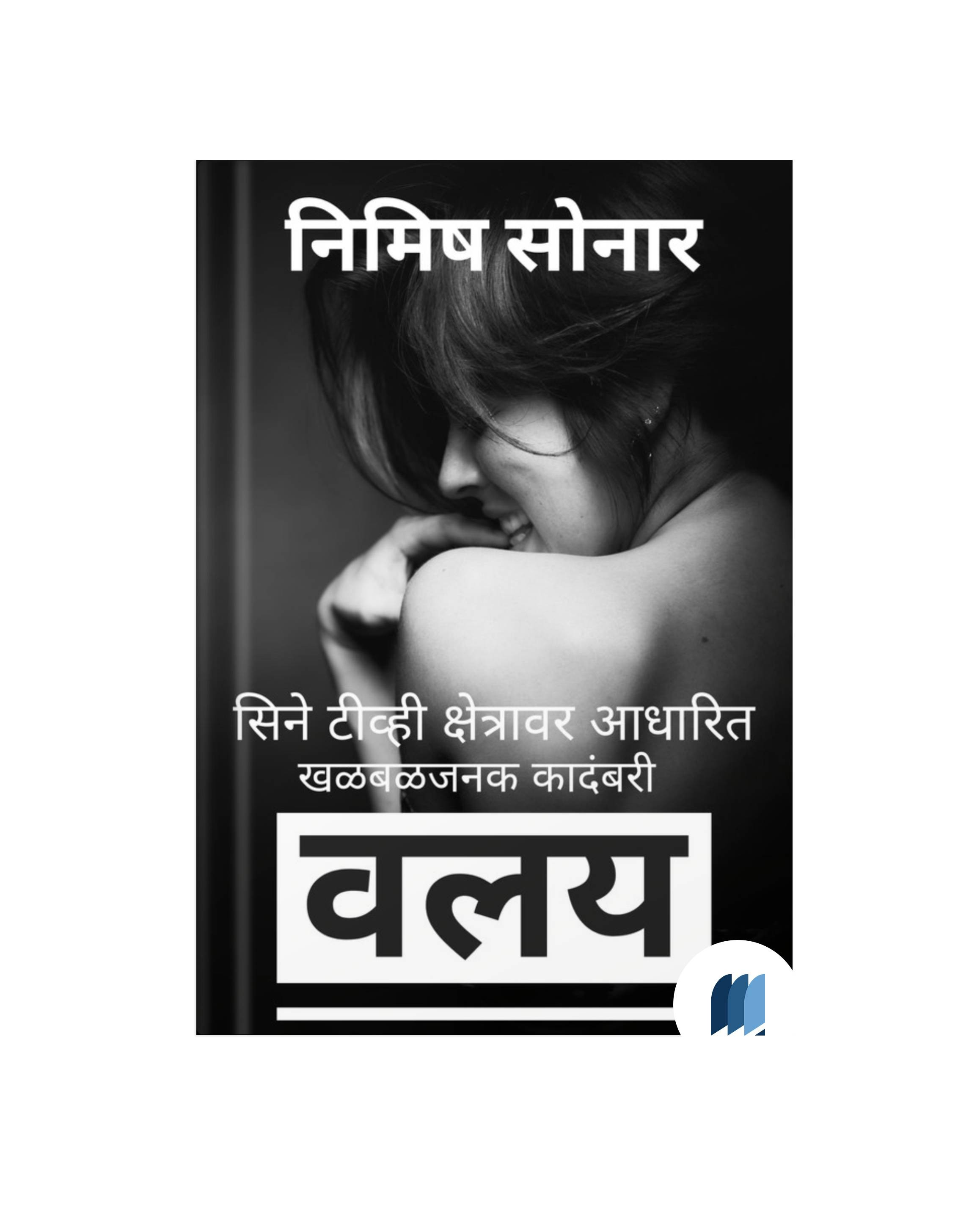 Valay by Nimish Sonar free pdf download