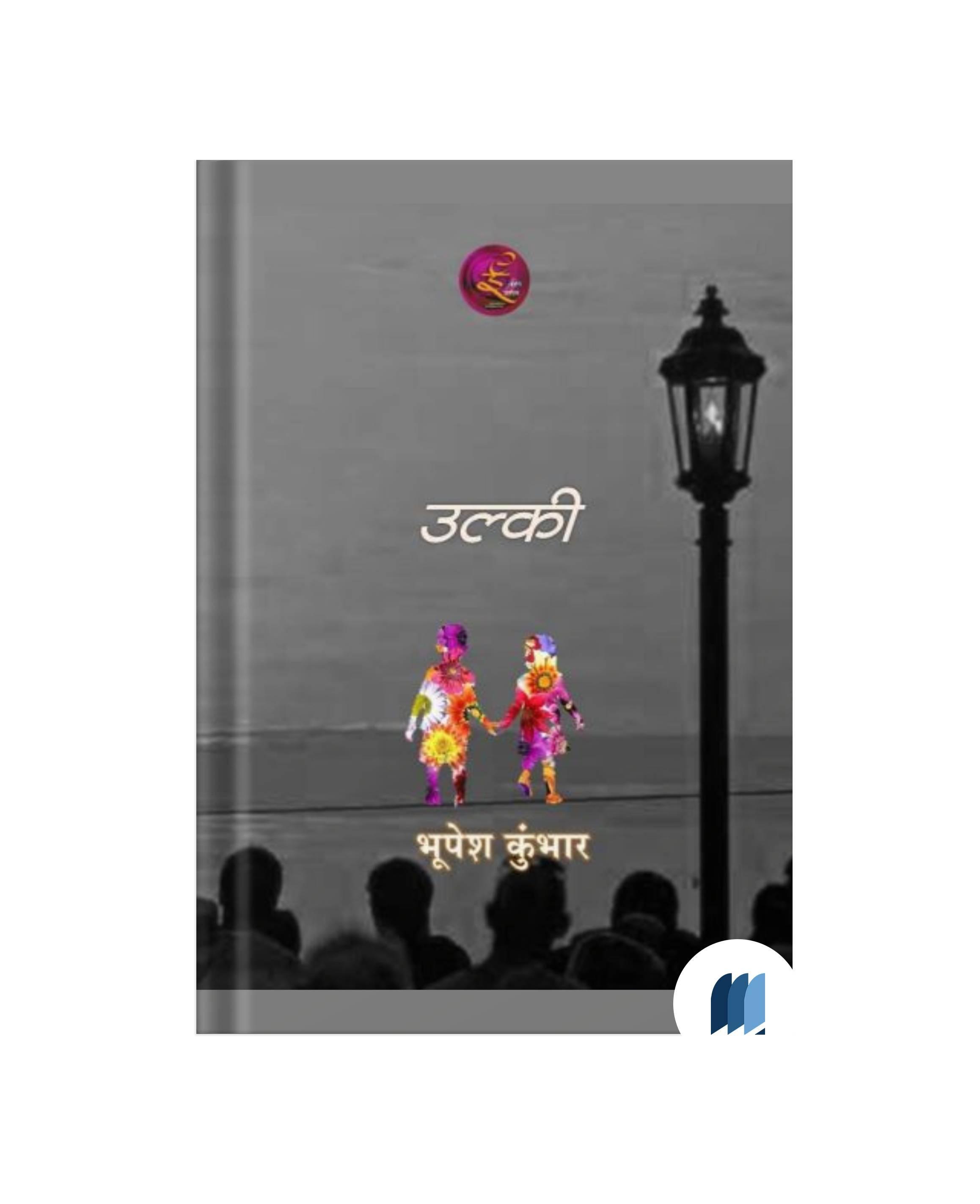 Ulki by Bhupesh Kumbhar book free pdf download | Bookdio