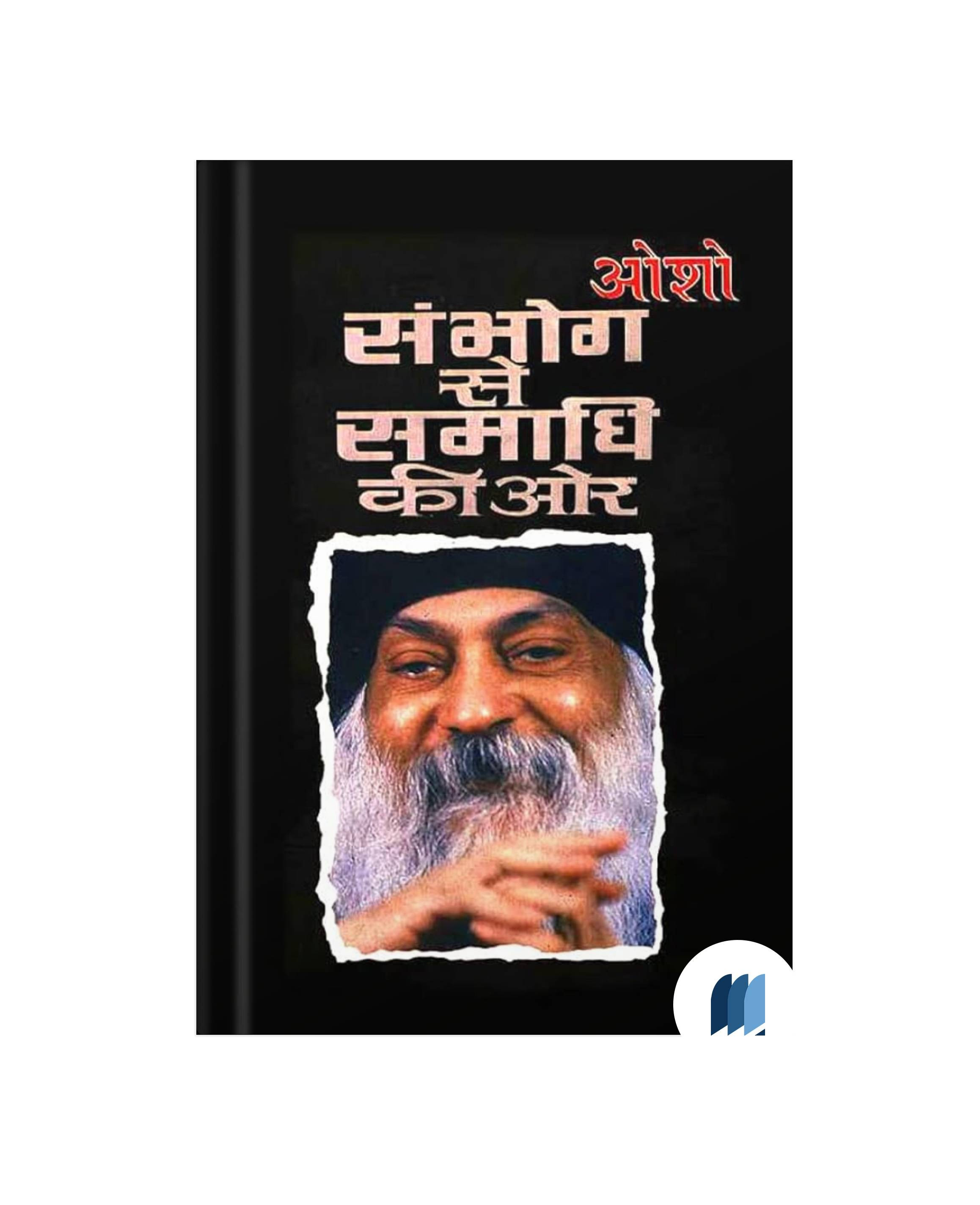 Sambhog Se Samadhi Ki Aur by Osho book free pdf download | Bookdio