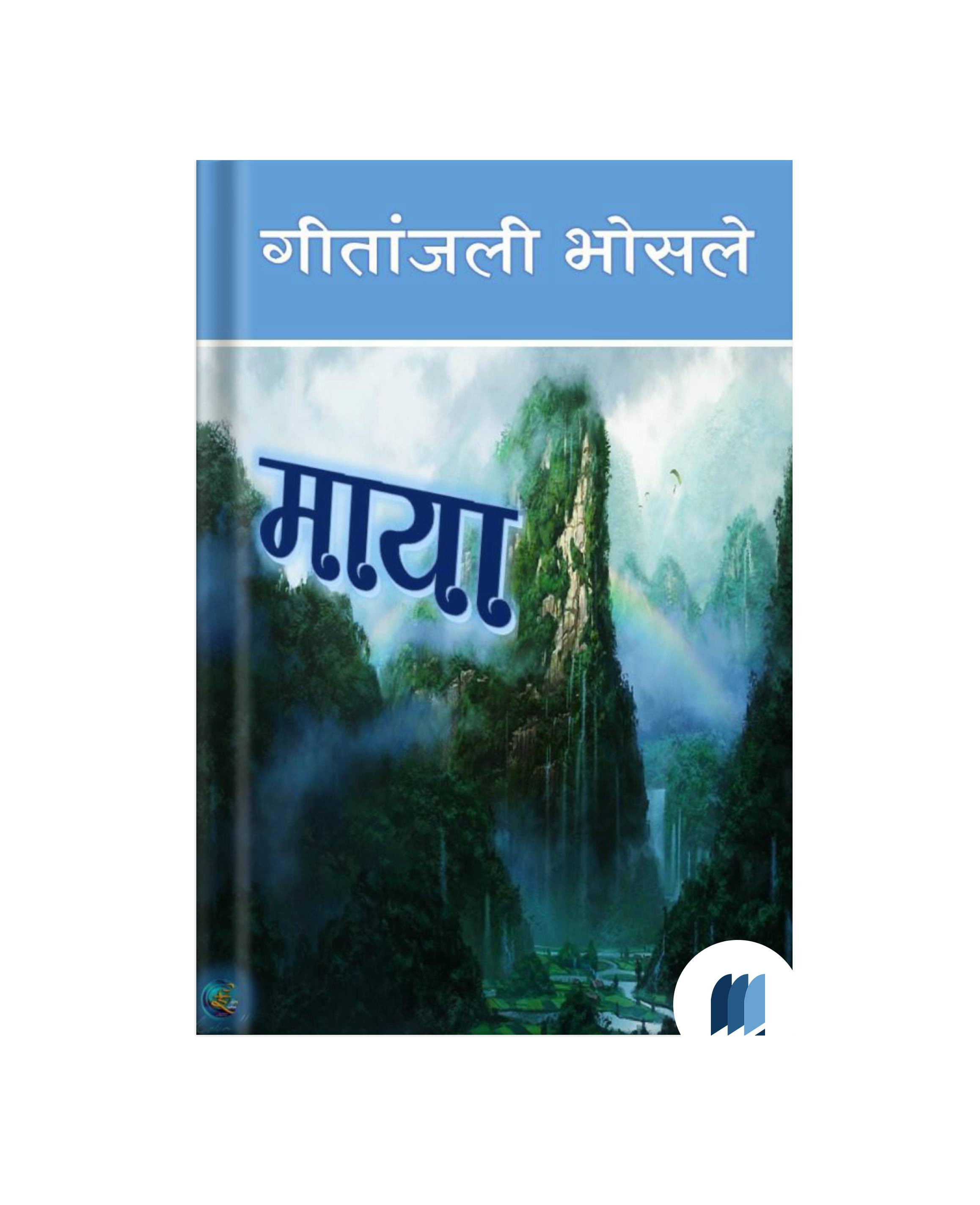 Maya by Geetanjali Bhosale free pdf download