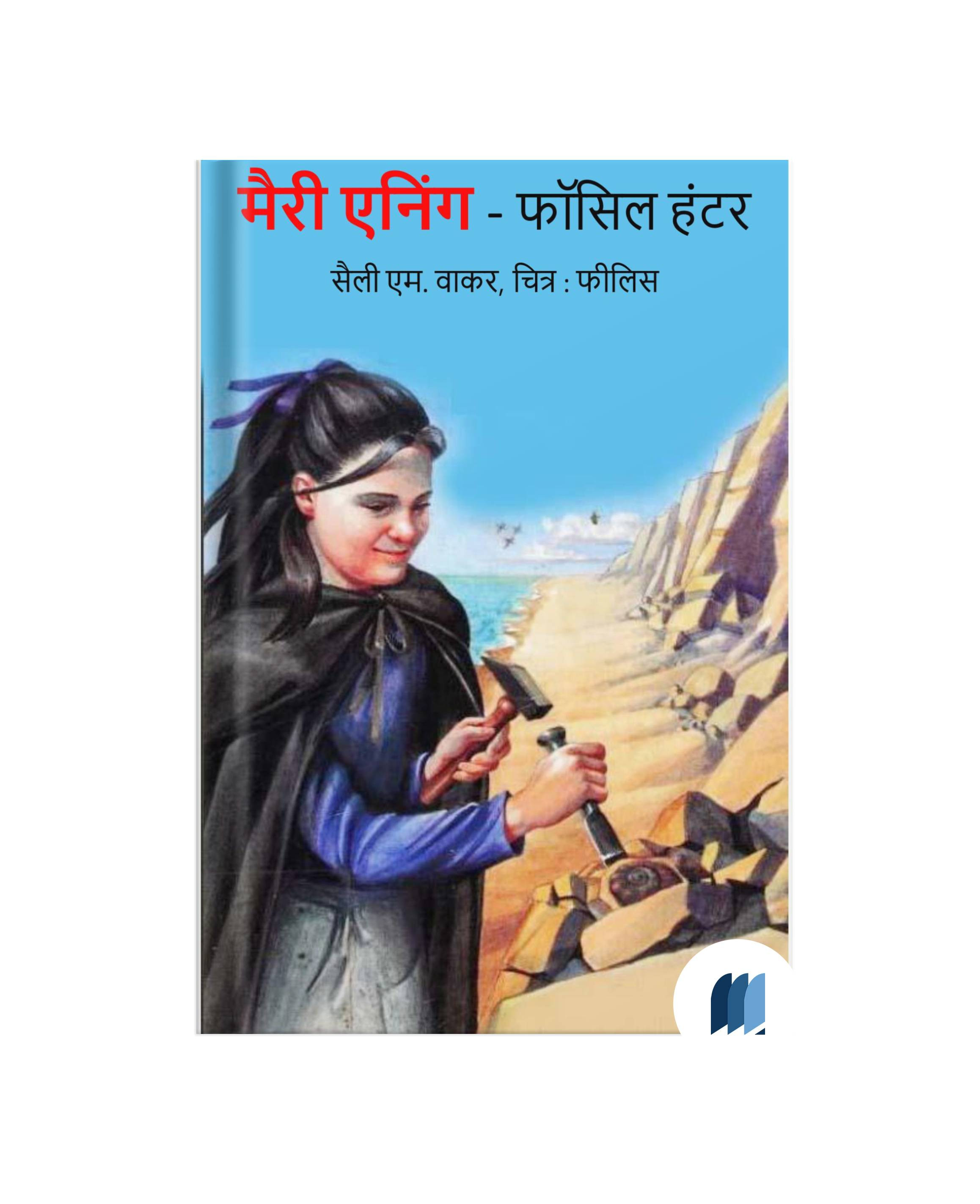 Mary Anning by Solly M. Walker book free pdf download | Bookdio