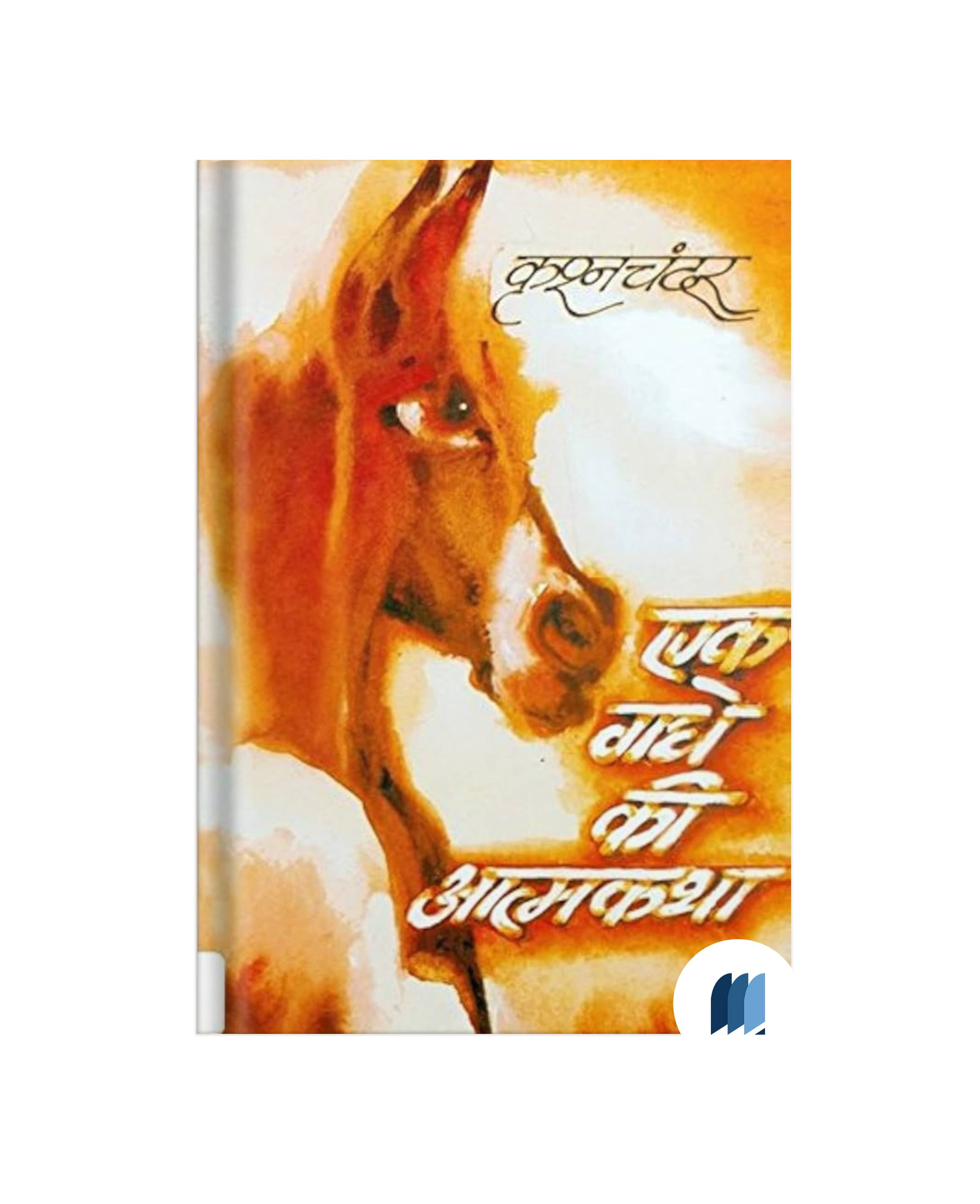 Ek Gadhe Ki Atmakatha by Krishna Chander book free pdf download | Bookdio