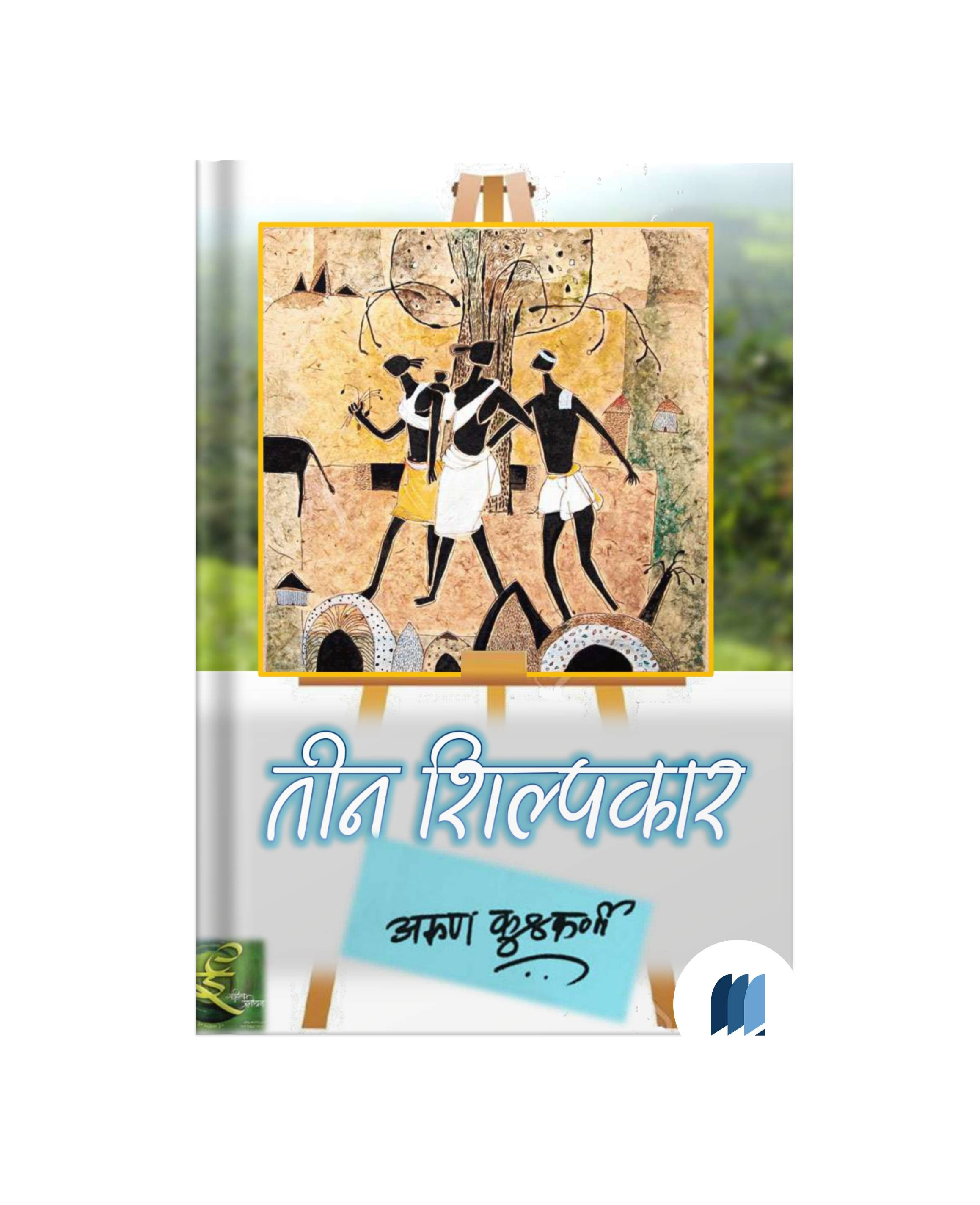 Shilpkaar by Barun Kulkarni book free pdf download | Bookdio