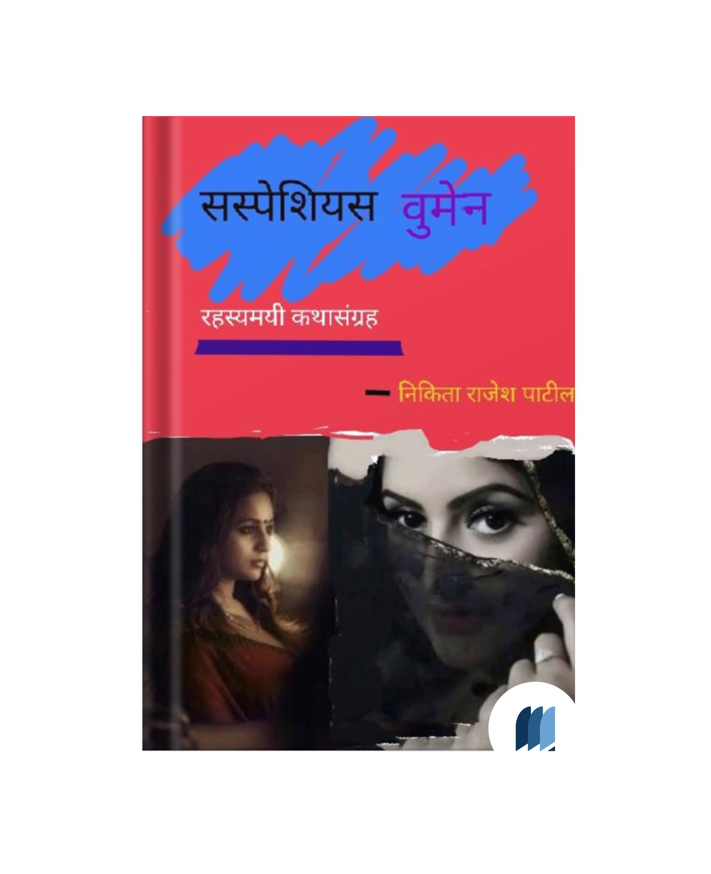 Suspicious Women by Nikita Patil book free pdf download | Bookdio