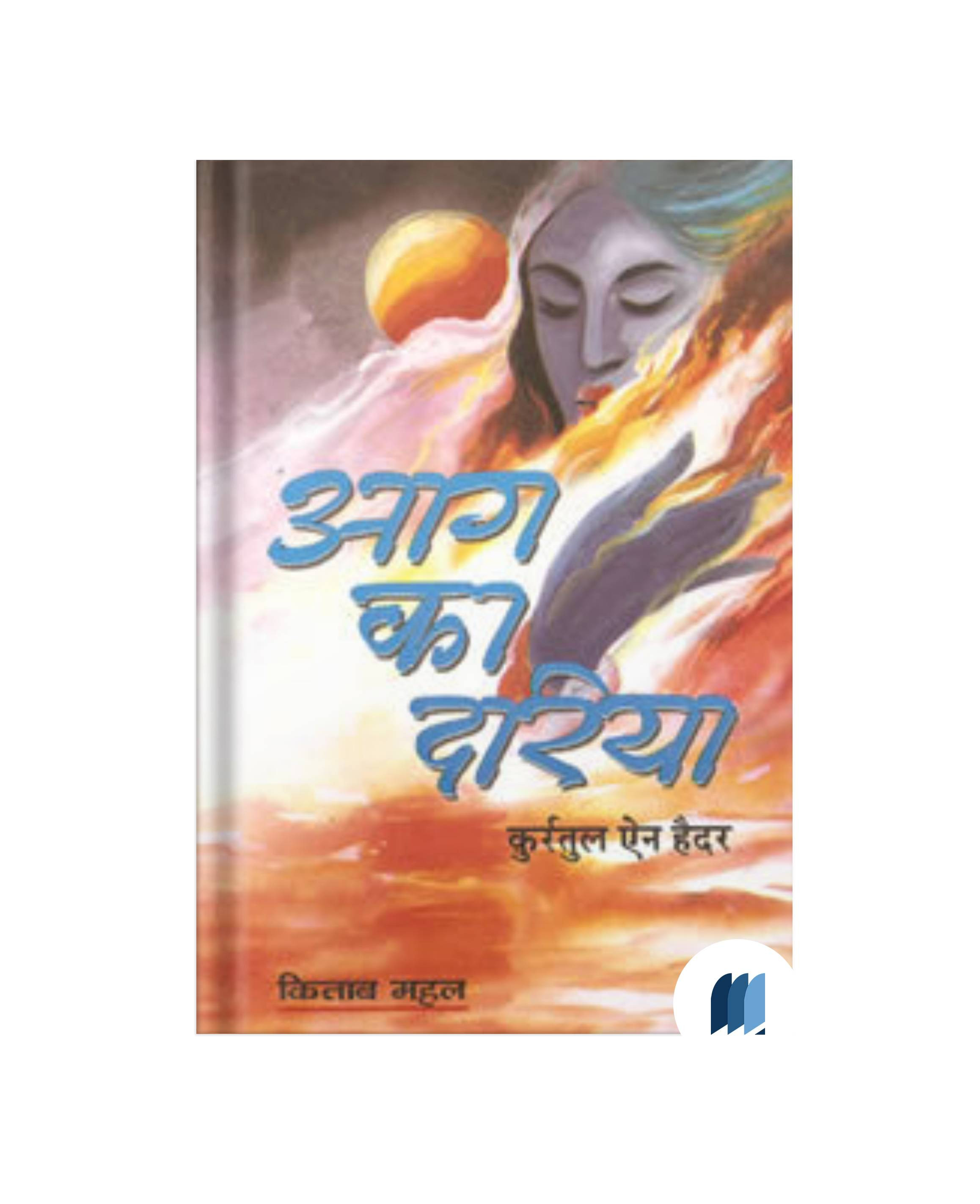 Aag Ka Dariya by Qurratulain Hyder book free pdf download | Bookdio