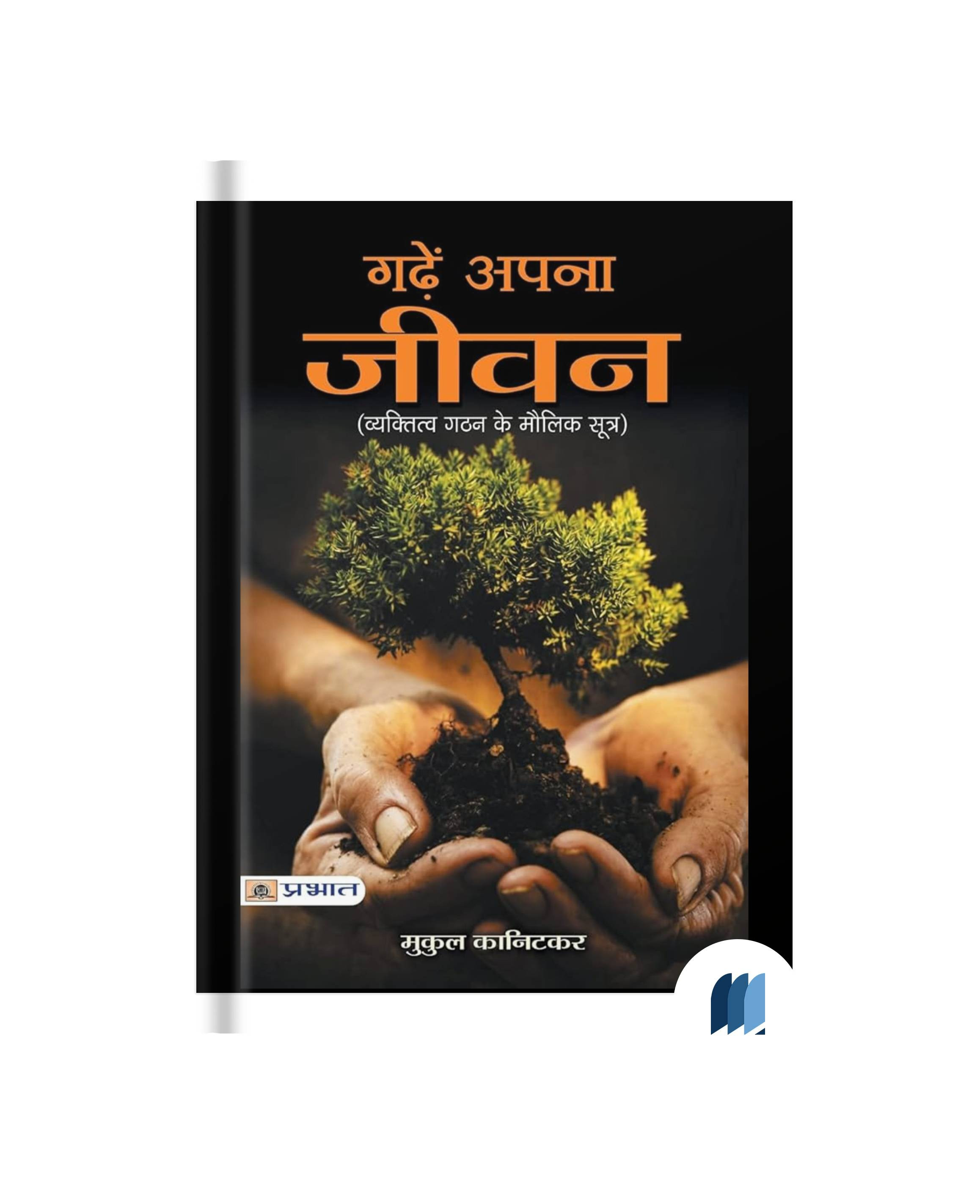 Gadhen Apna Jeevan by Mrukul Kanitkar book free pdf download | Bookdio
