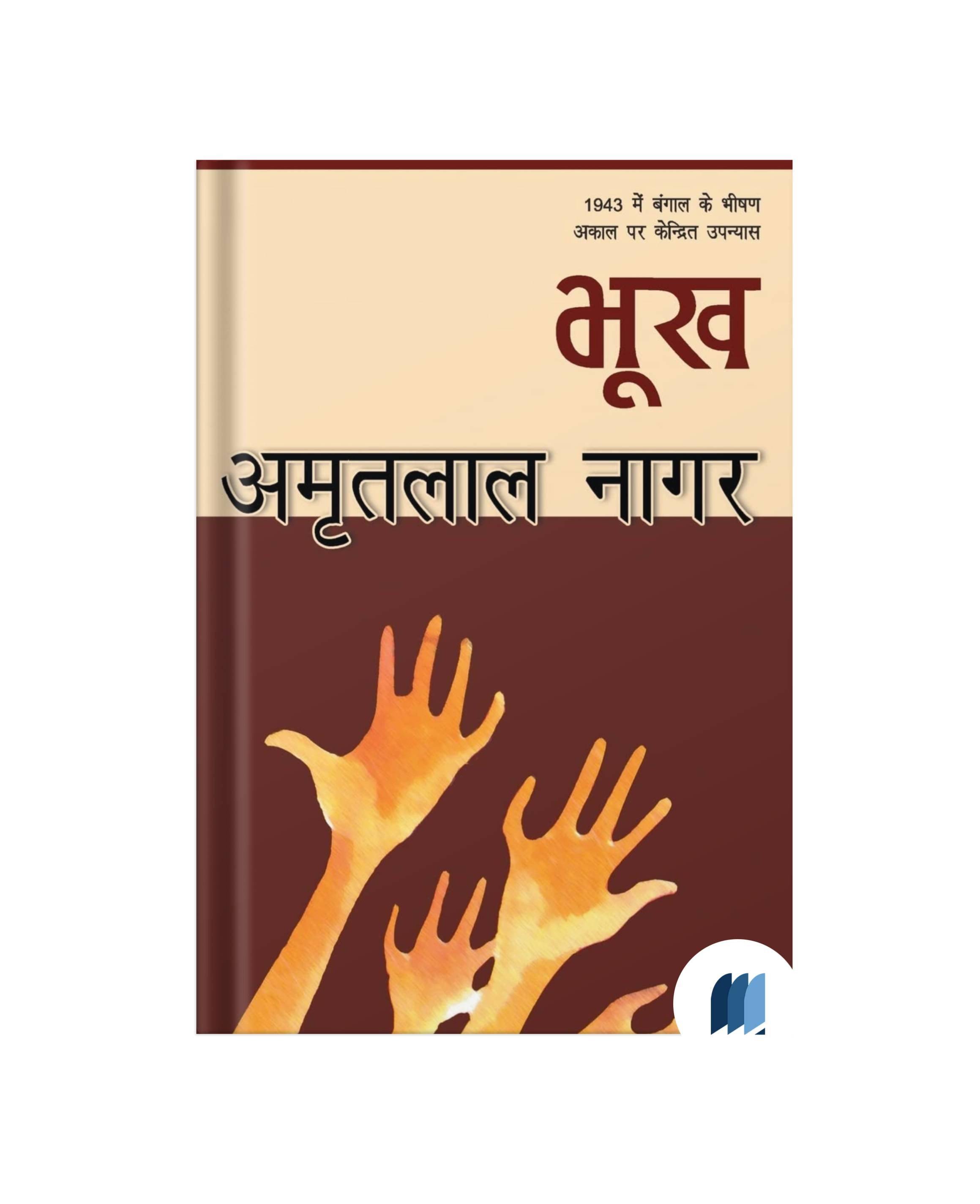Bhookh by Amirthlal Nagar book free pdf download | Bookdio