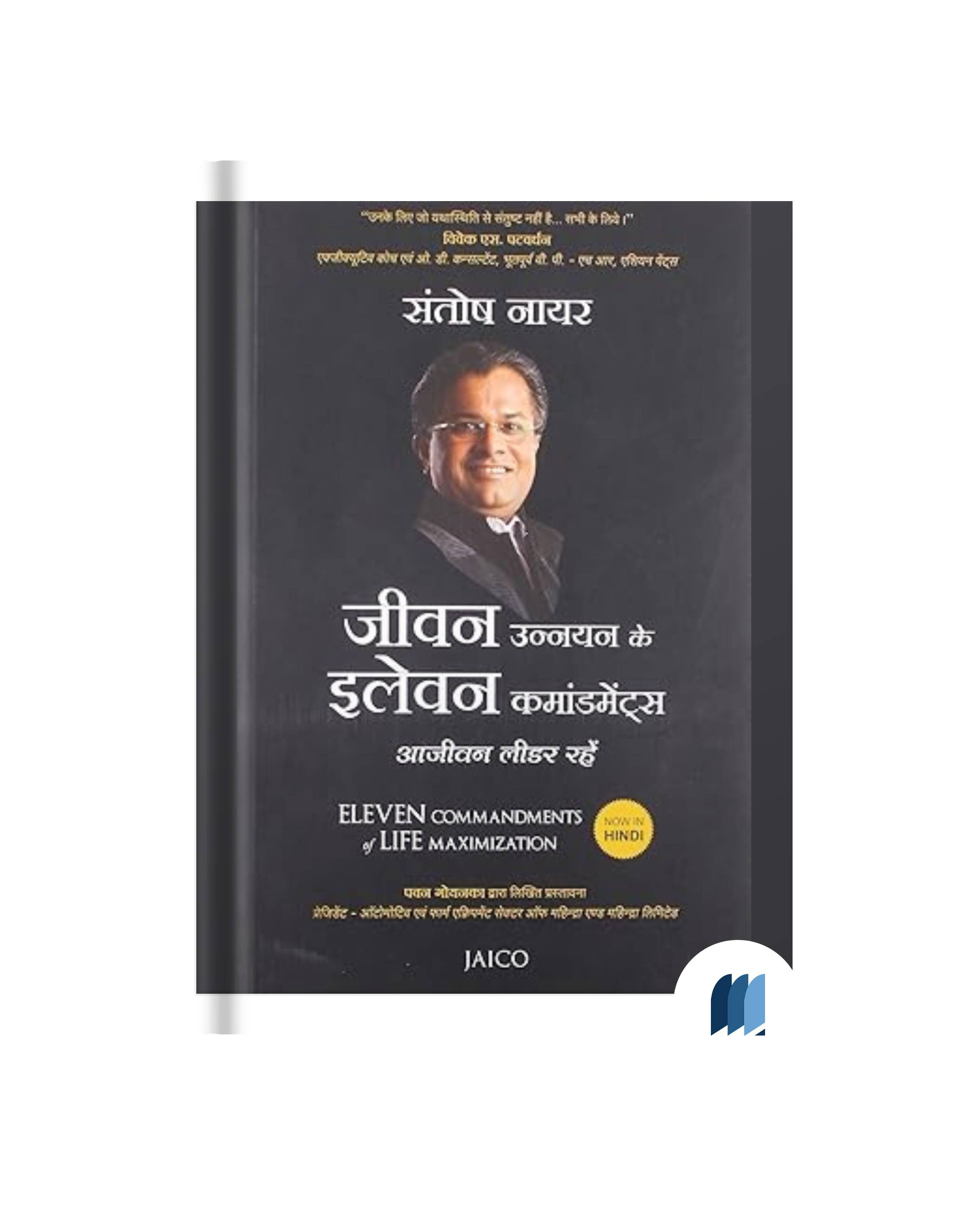 Jeevan Ke Unayan Ke 11 Commands by SANTHOSH NAYAR free pdf download