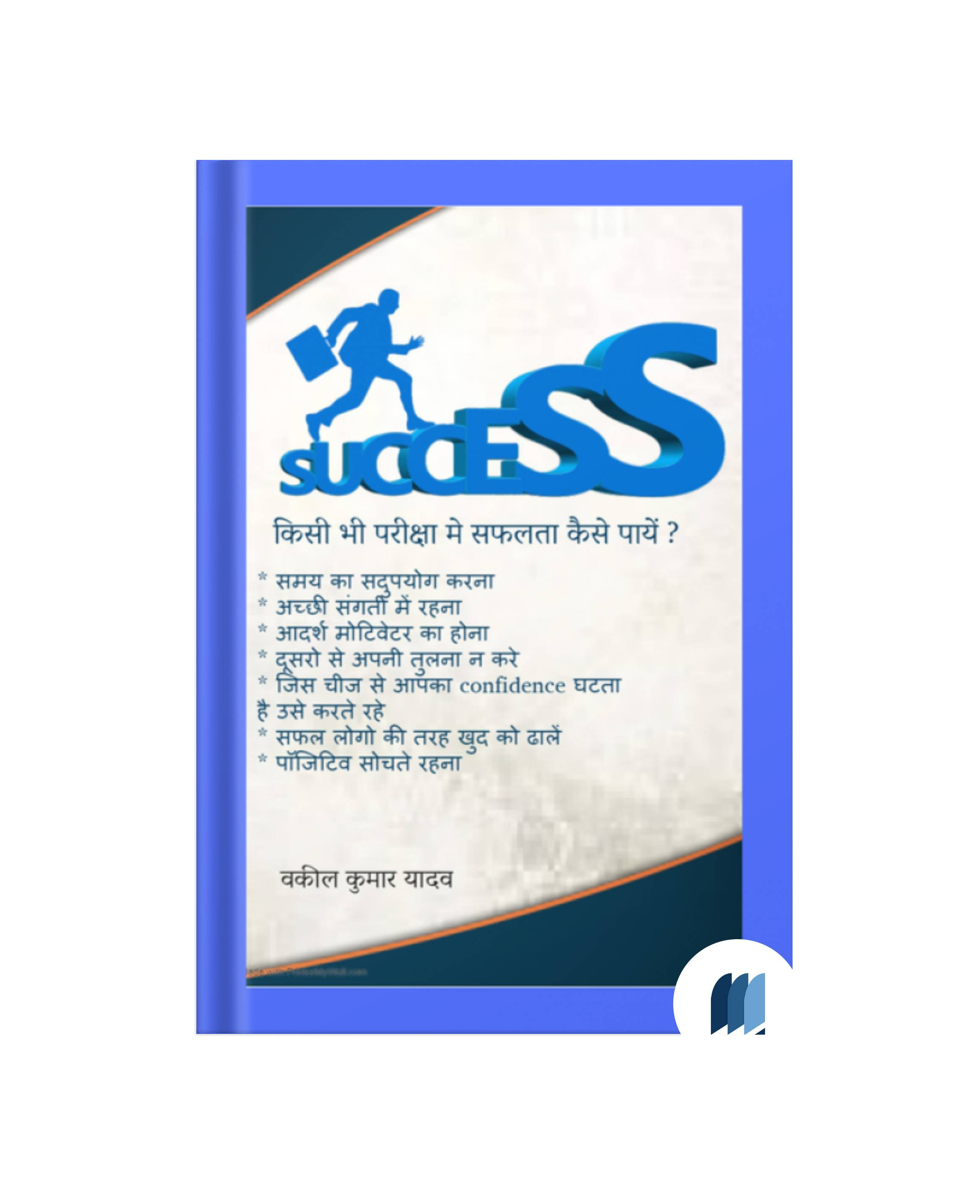 Kisi Bhi Parikshya Mein Safalta Kaise Paye by Wakil Kumar Yadav book ...