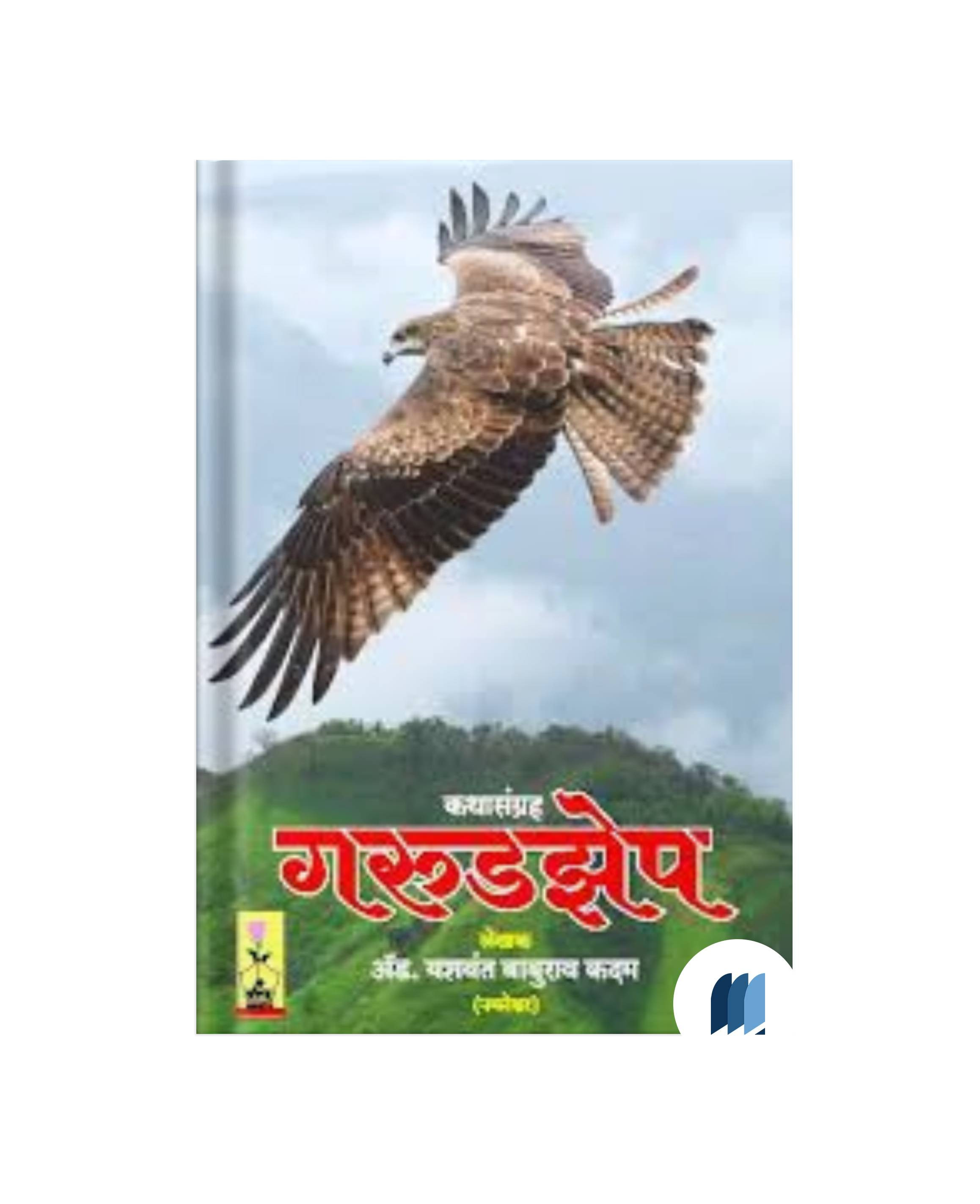 Garud Zep by Yashwant Kadam book free pdf download | Bookdio