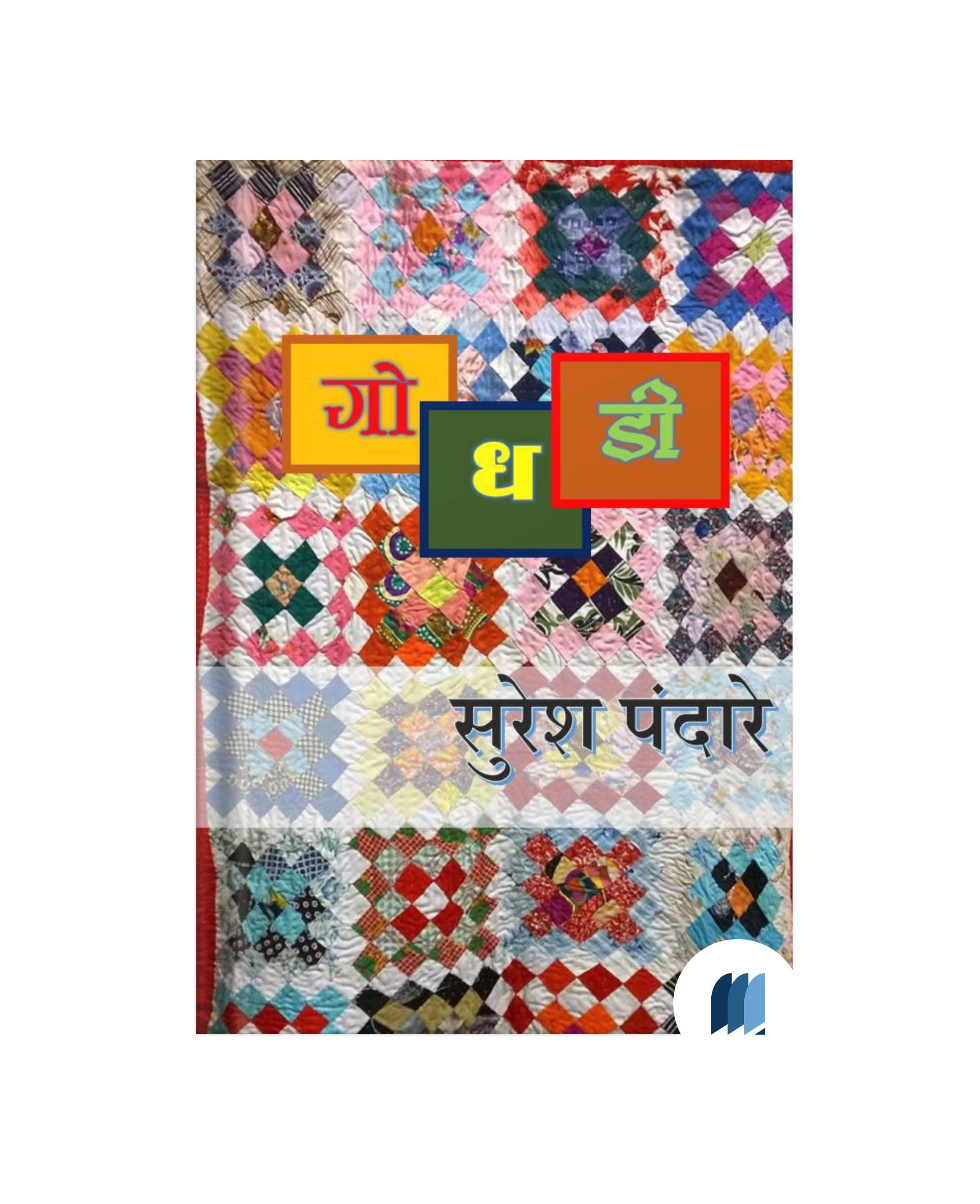 Godhadi by Suresh Pandare free pdf download