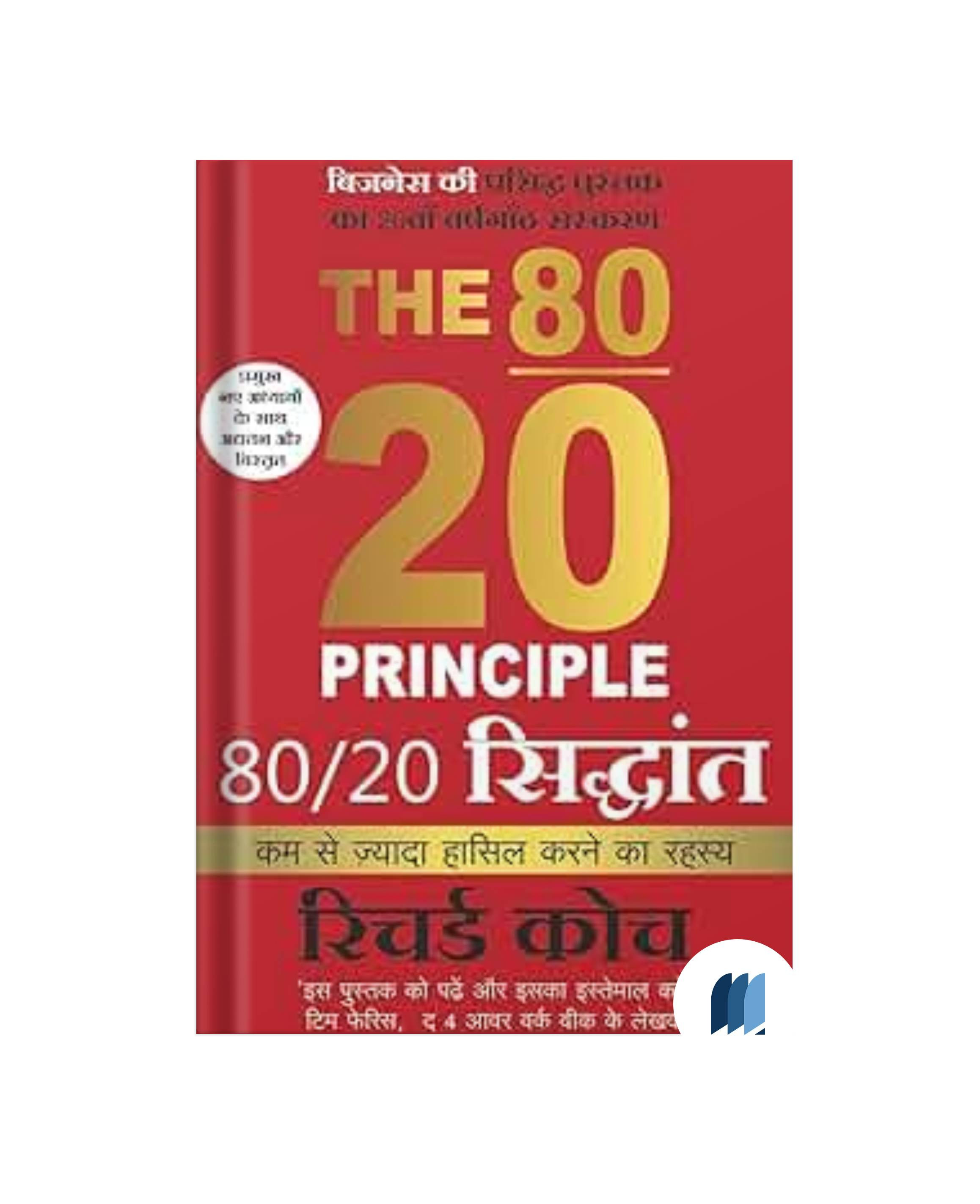 80 20 Principle by Richard Koch book free pdf download | Bookdio
