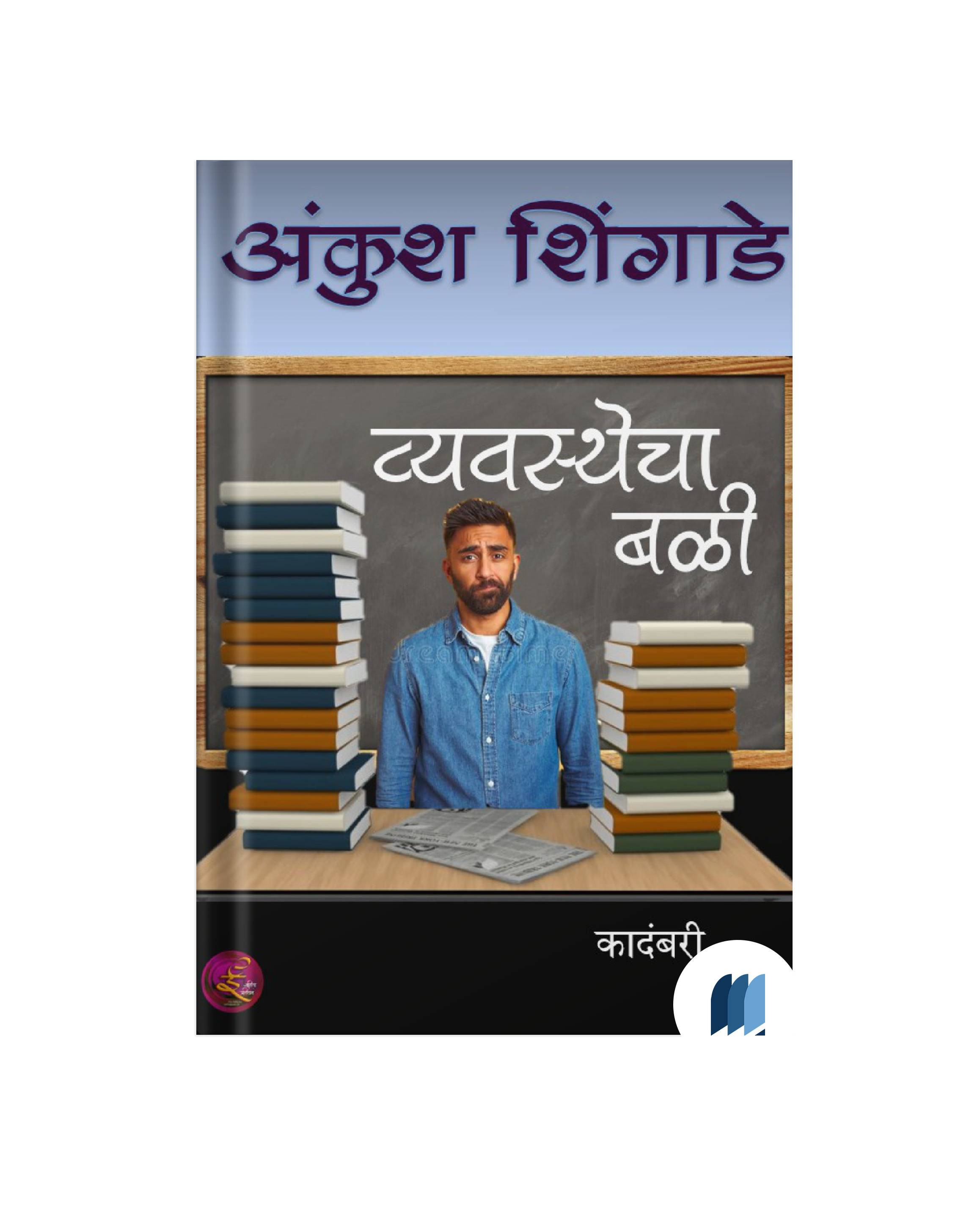 Vyavasthacha Bali by Ankush Shingade free pdf download