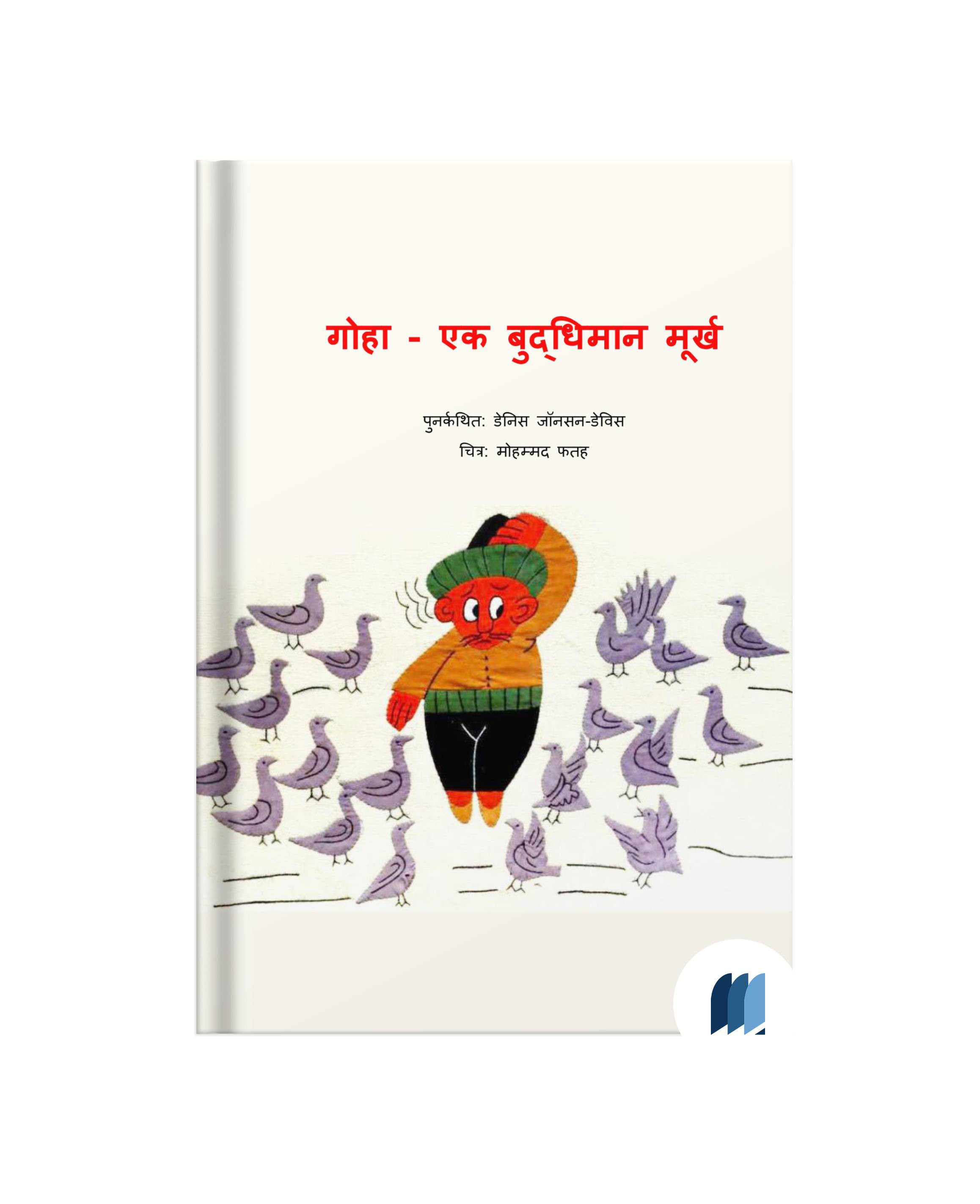 Goha Chatur Gadha by Denis Johnson Devis free pdf download