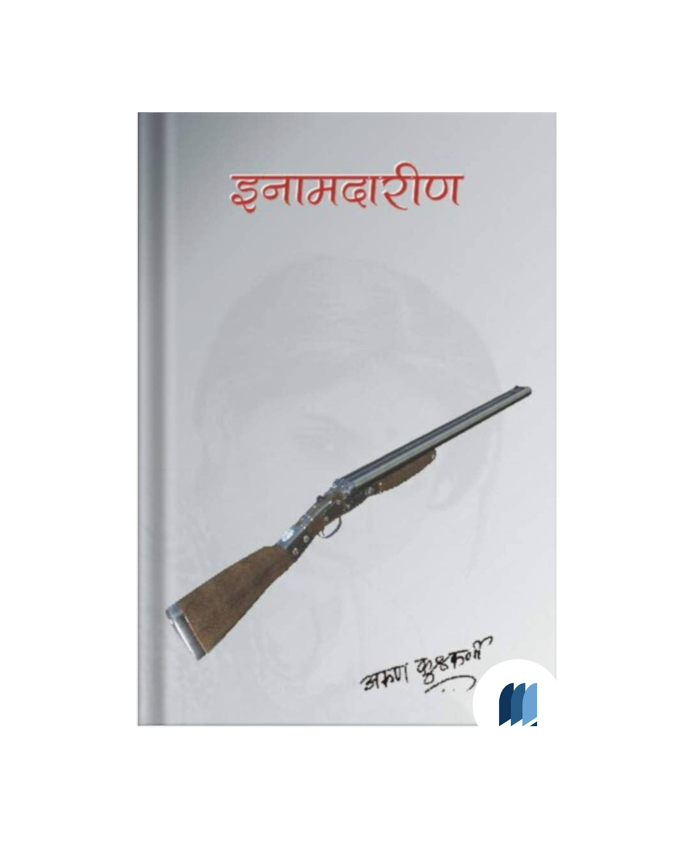 Inamdarin by Arun Kulkarni book free pdf download | Bookdio
