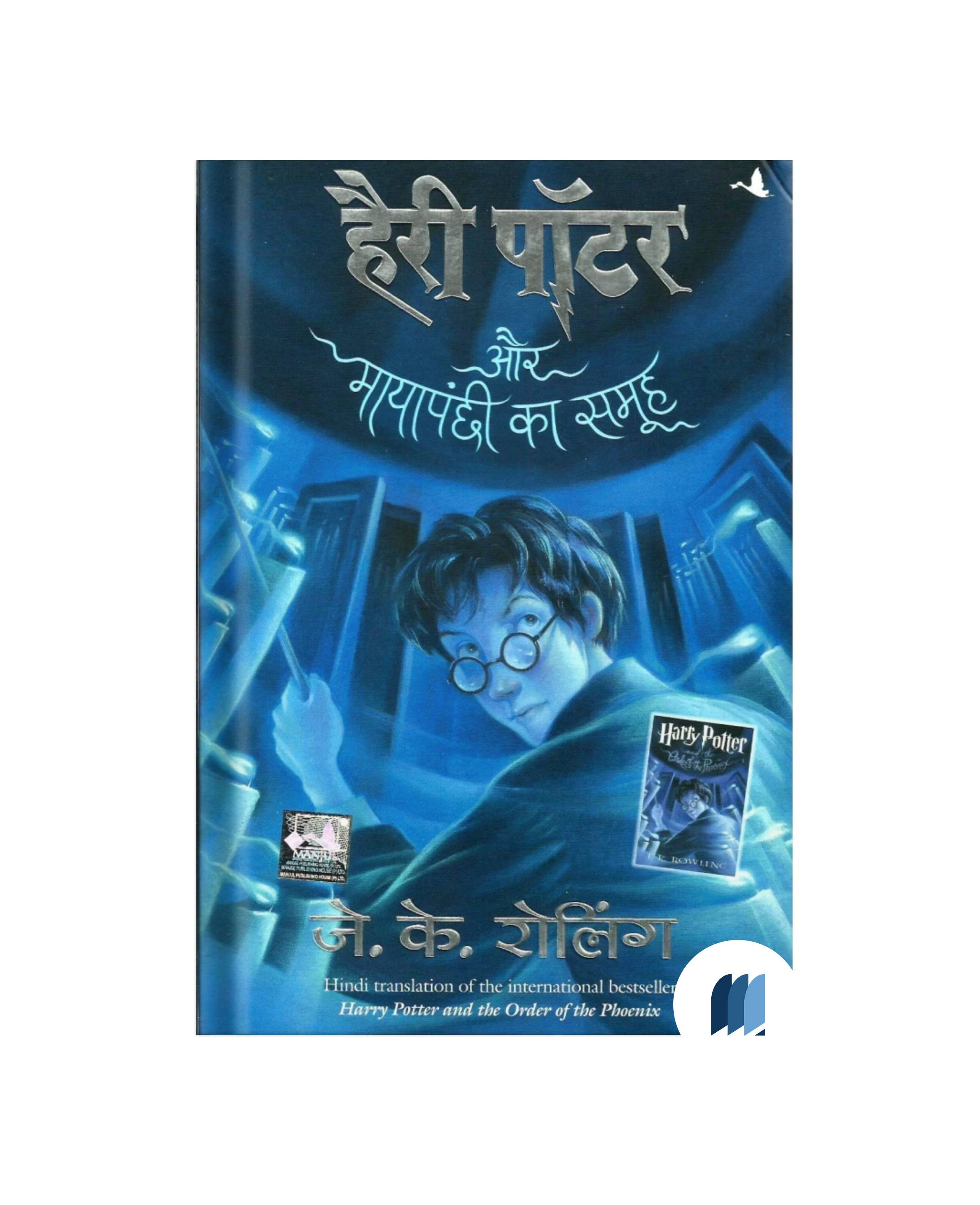 Harry Potter Aur Mayapanchi Ka Samuh by J. K Rowling free pdf download
