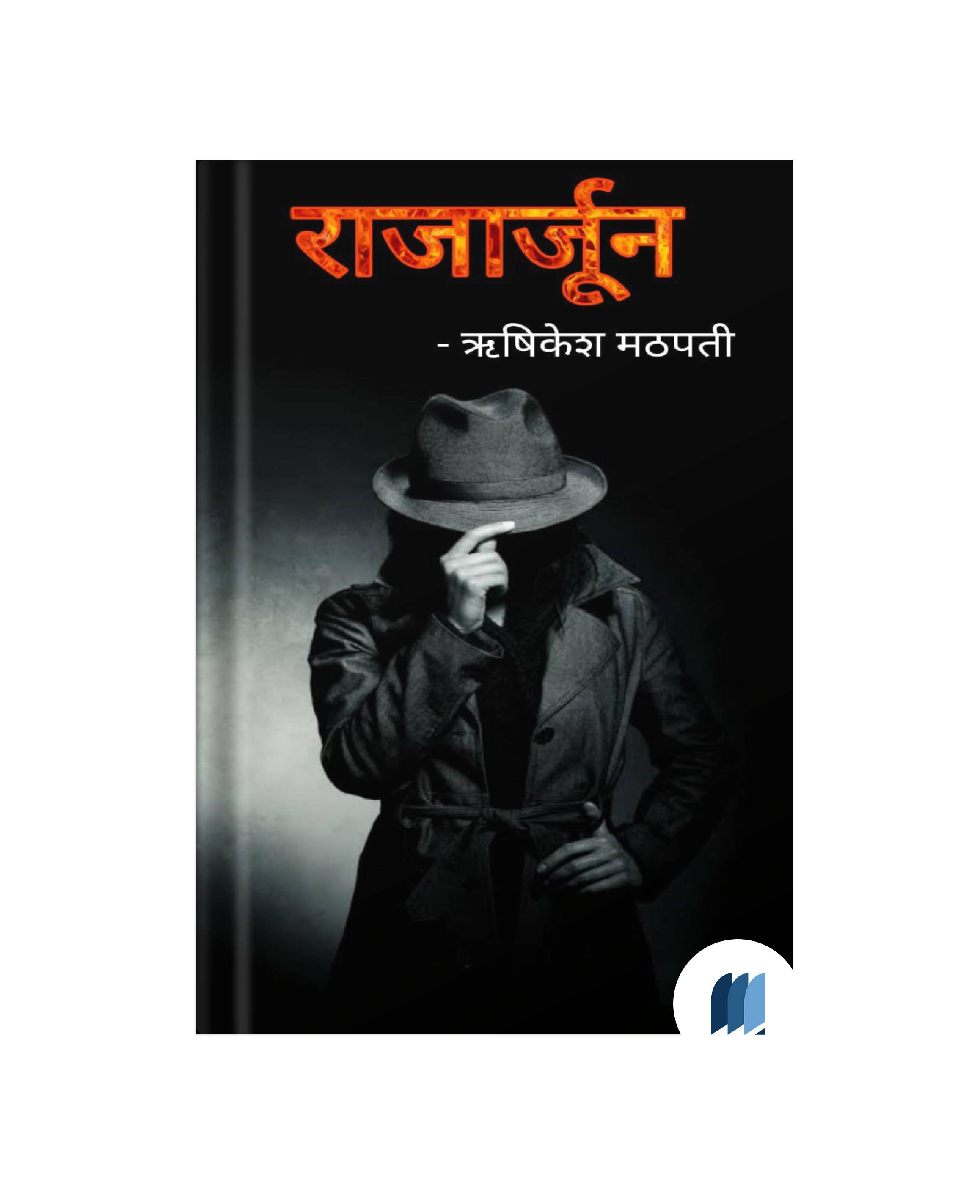 Rajarjun by RUSHIKESH MATHPATI free pdf download
