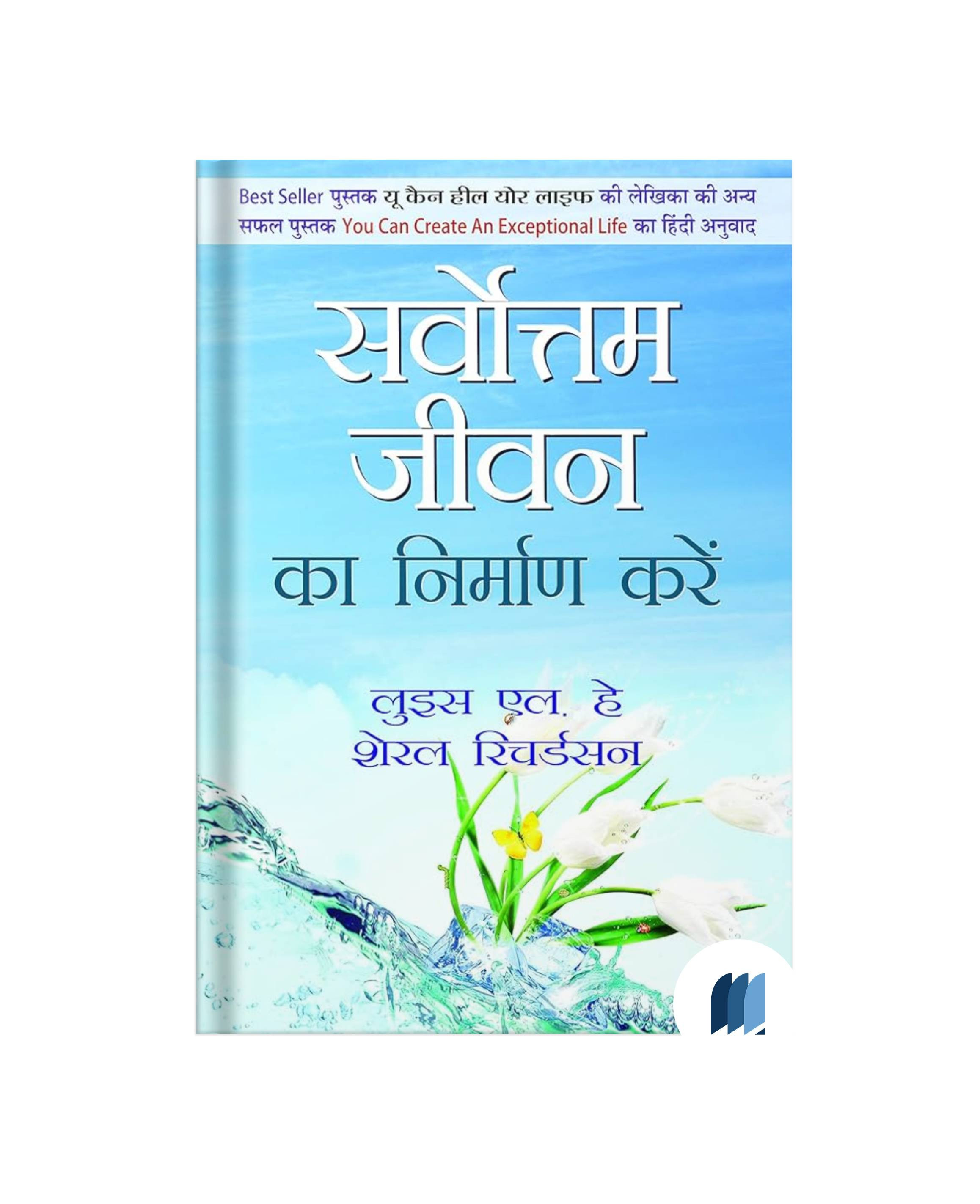 Sarvottam Jeevan Ka Nirman Kare by Louis L Hay & Sheryl Richardson free pdf download