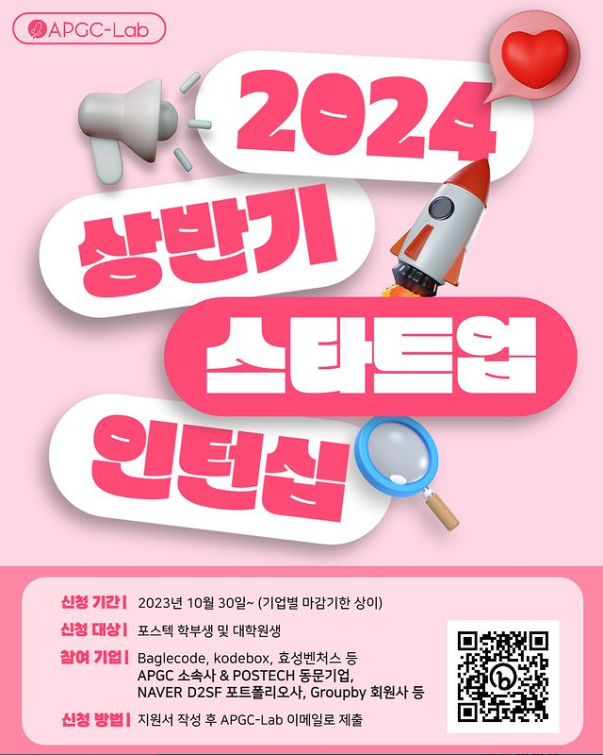 APGC-Lab 스타트업 인턴십[2023 겨울]