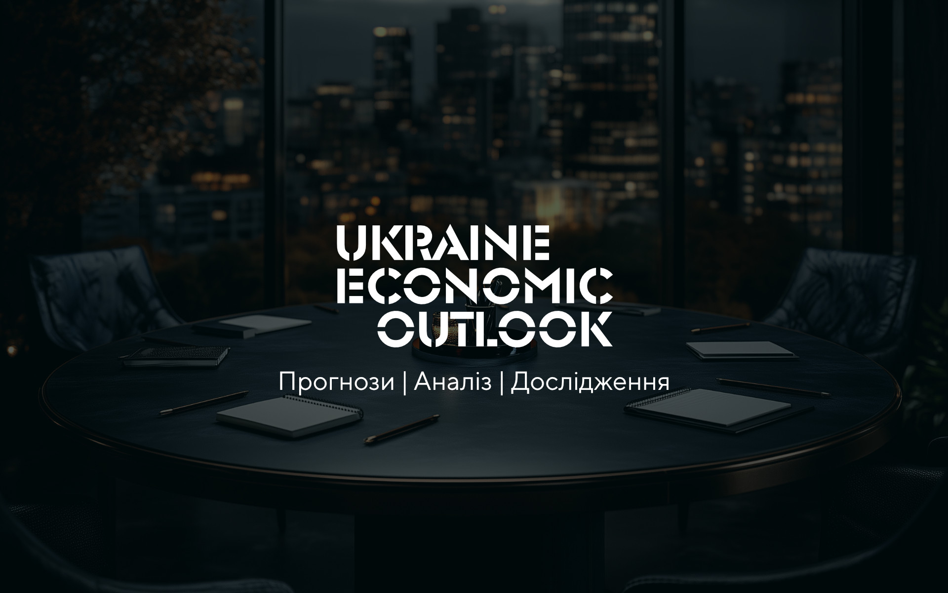 Главная | UA Economic Outlook