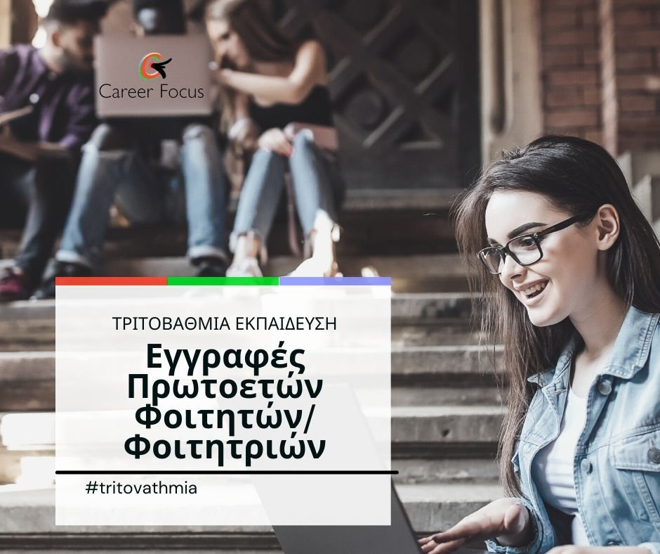 Εγγραφές Πρωτοετών Φοιτητών 2022