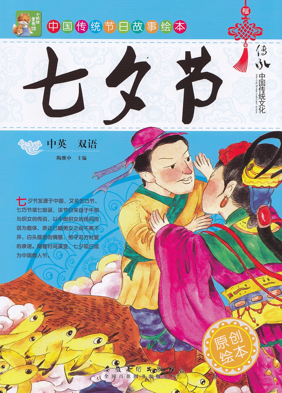 七夕节 Chinese Valentine’s Day (Bilingual) | bilingualbees