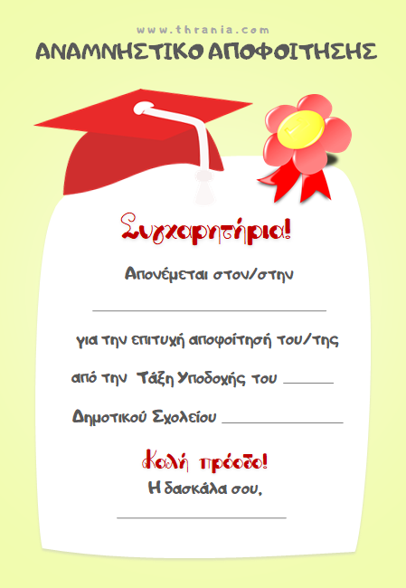 Θρανία | Υλικό επιβράβευσης