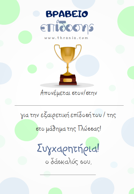 Θρανία | Υλικό επιβράβευσης