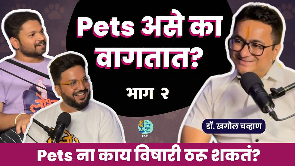 amuk tamuk podcast | marathi podcast