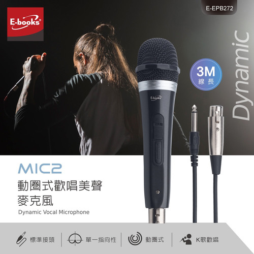 E-books MIC2 動圈式歡唱美聲麥克風 | ASLink 遠鼎興業