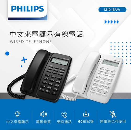 PHILIPS M10 飛利浦 來電顯示 有線電話 | ASLink 遠鼎興業