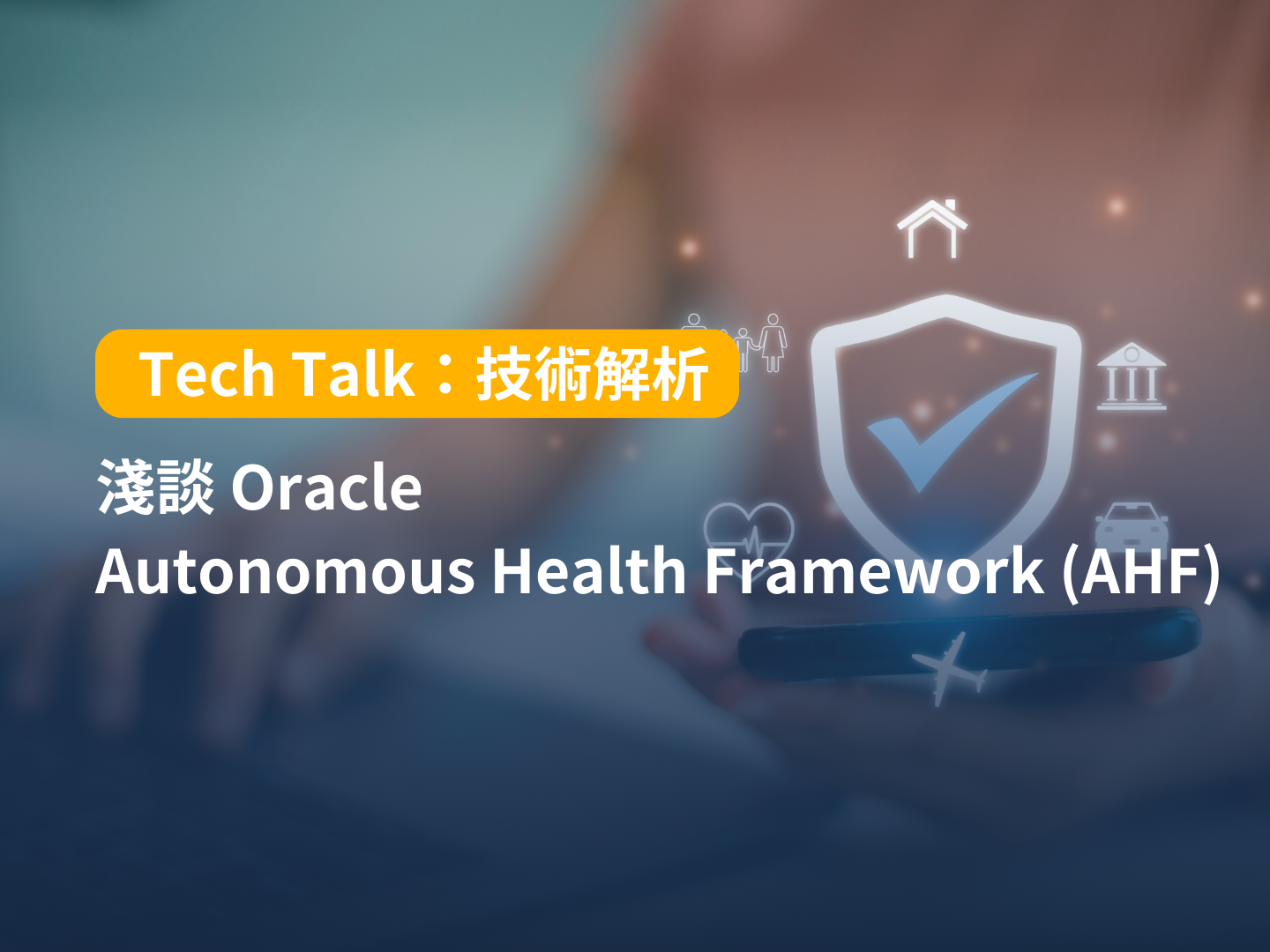 淺談 Oracle Autonomous Health Framework (AHF)